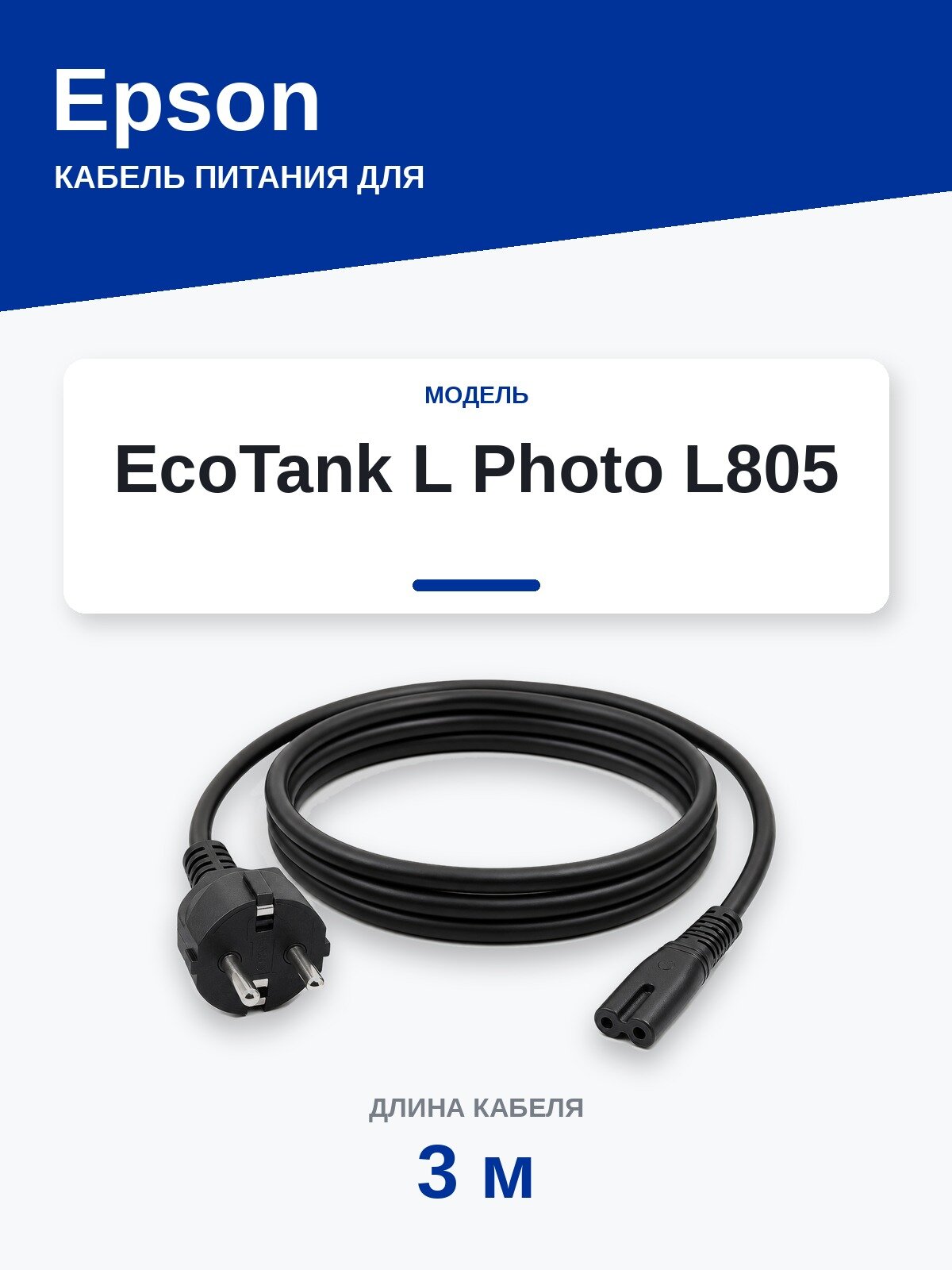 Кабель питания Epson EcoTank L Photo L805 — сетевой шнур 220В, 3 м, чёрный
