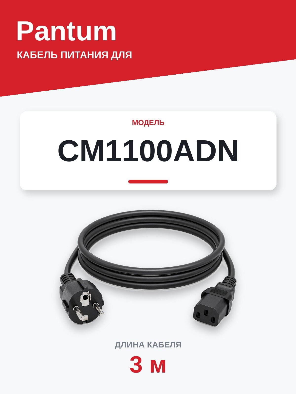 Кабель питания Pantum CM1100ADN — сетевой шнур 220В, 3 м, чёрный