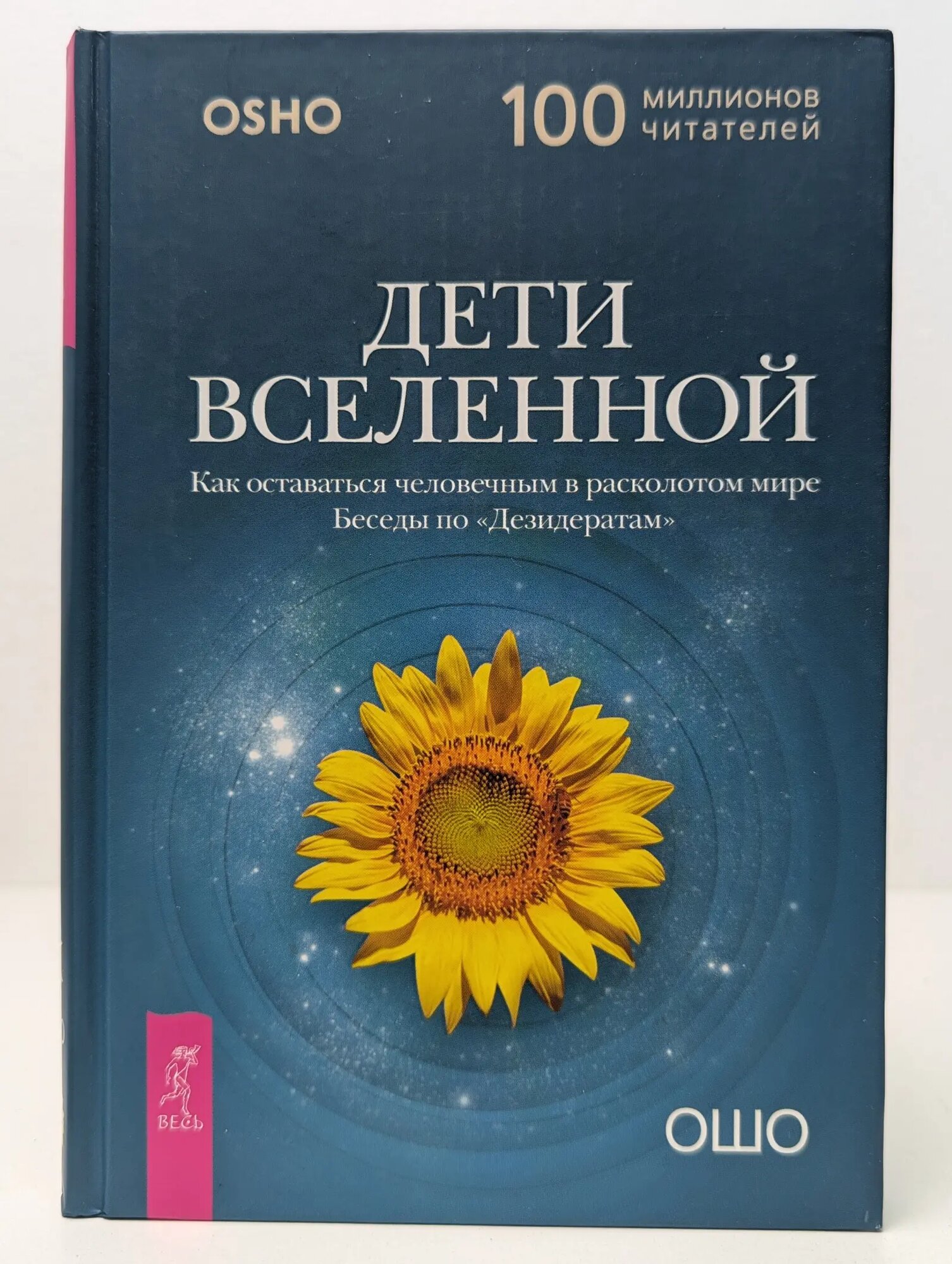 Путь мистика. Дети Вселенной. Как оставаться человечным в расколотом мире. Беседы по Дезидератам Ошо Раджниш 2008