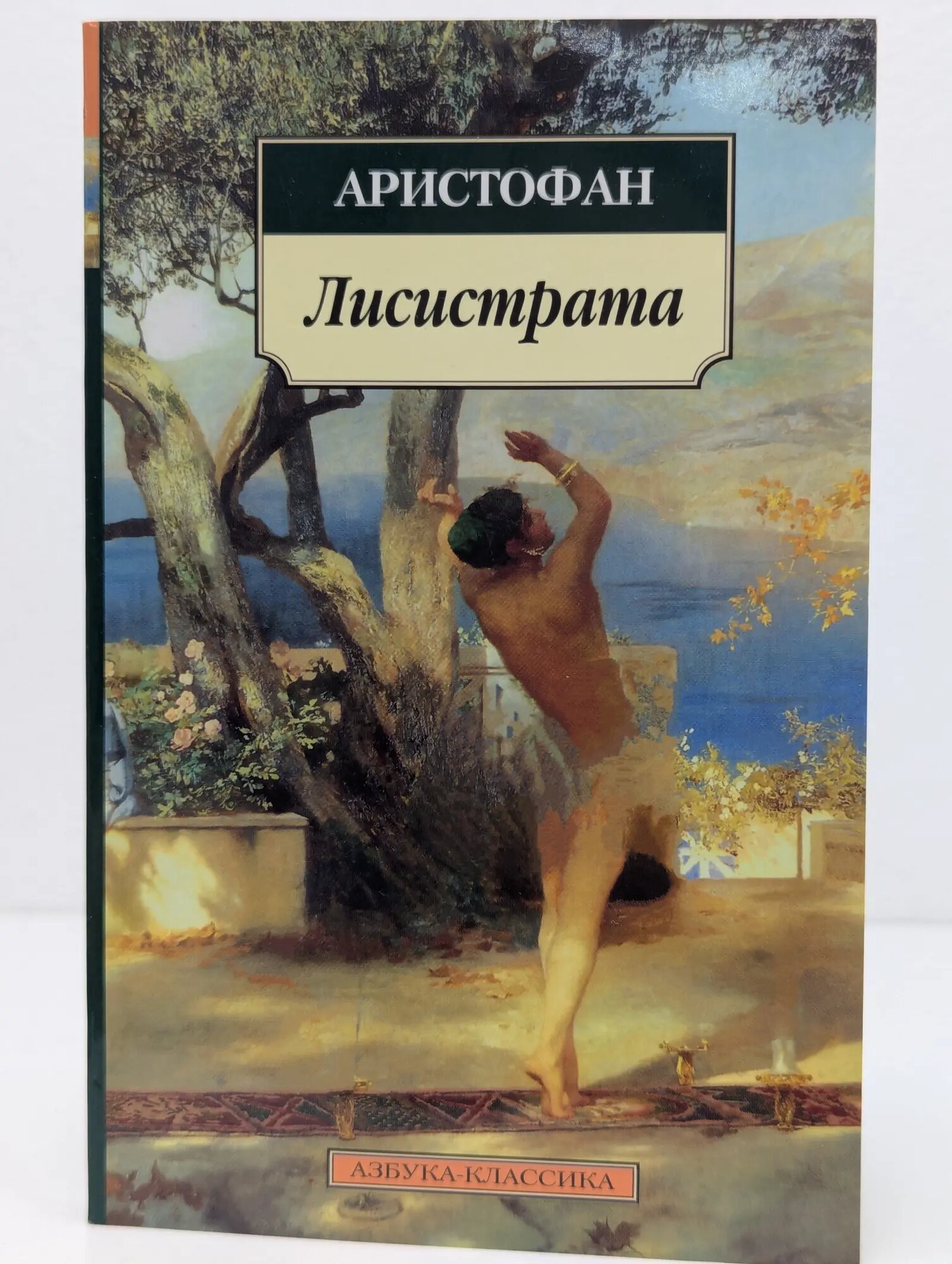 Азбука-классика. Лисистрата Аристофан 2013