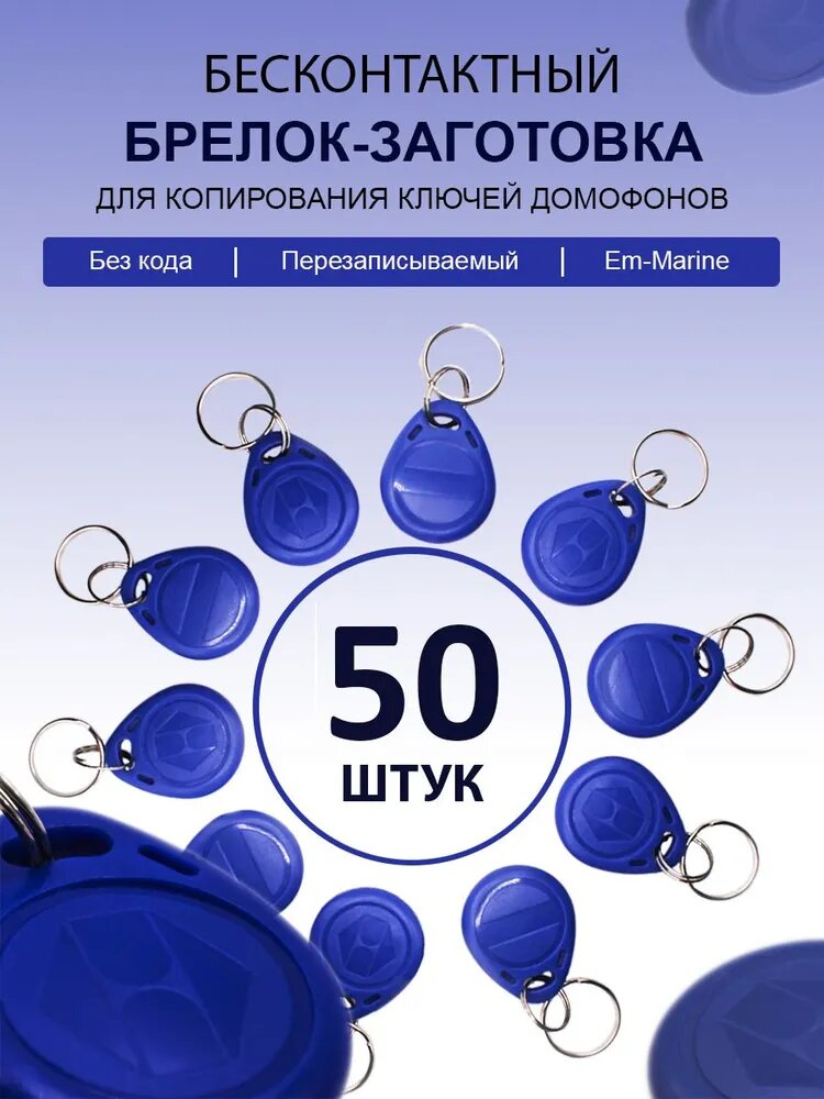 Ключ для домофона Proxy T5577 (50шт) перезаписываемый , магнитный RFID. Частота 125 кГц. Брелок-заготовка для копирования Em-marine . Цвет синий