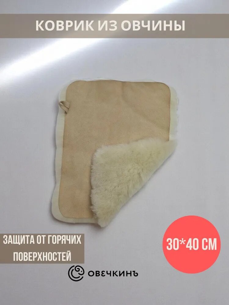 Коврик для бани бежевый из натуральной овчины овечкинъ