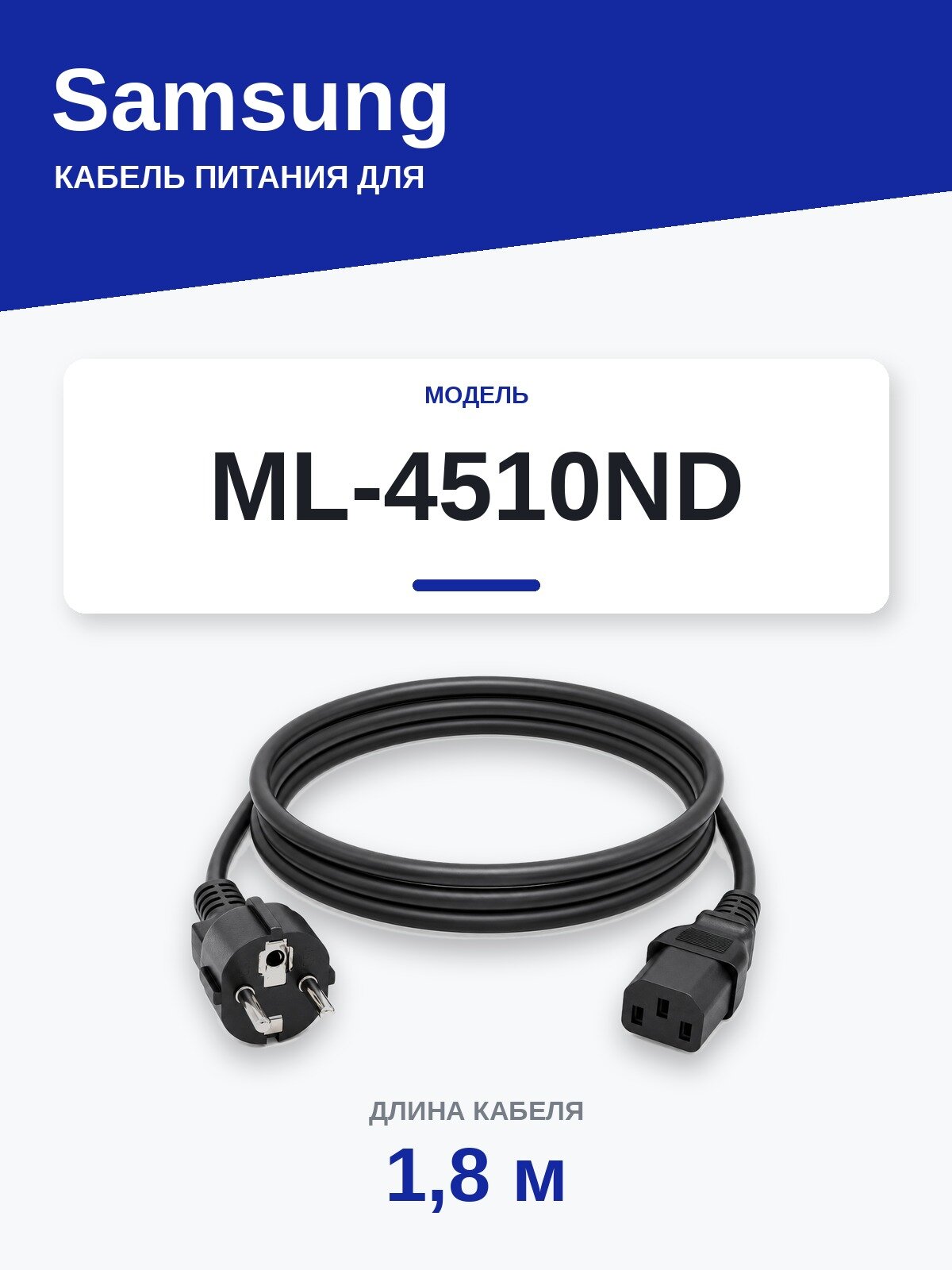 Кабель питания Samsung ML-4510ND — сетевой шнур 220В, 1,8 м, чёрный