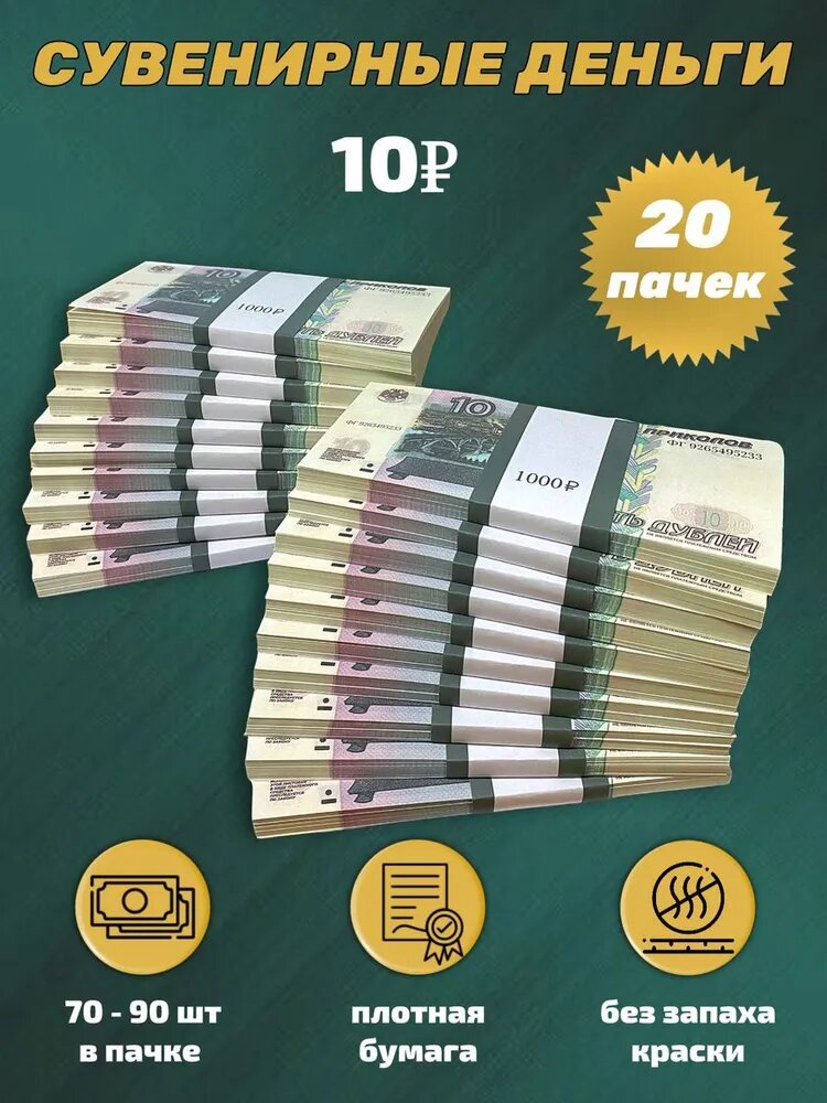 Деньги сувенирные игрушечные купюры номинал 10 рублей , 20 пачек
