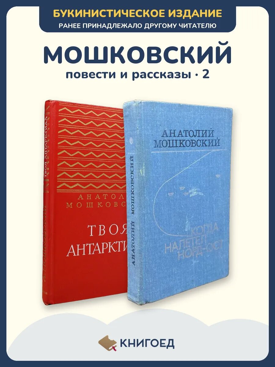 Мошковский Анатолий Иванович — комплект 2 книги (современная проза, букинистика)