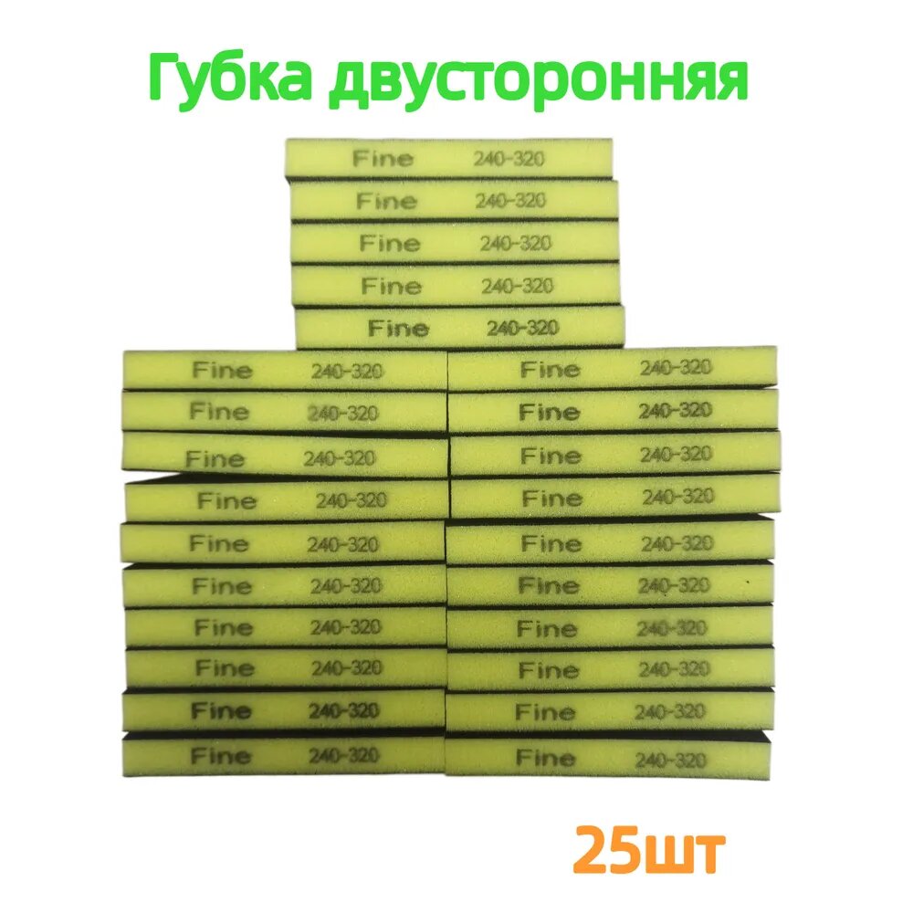 Двусторонняя губка P240-320 желтая 25 штук
