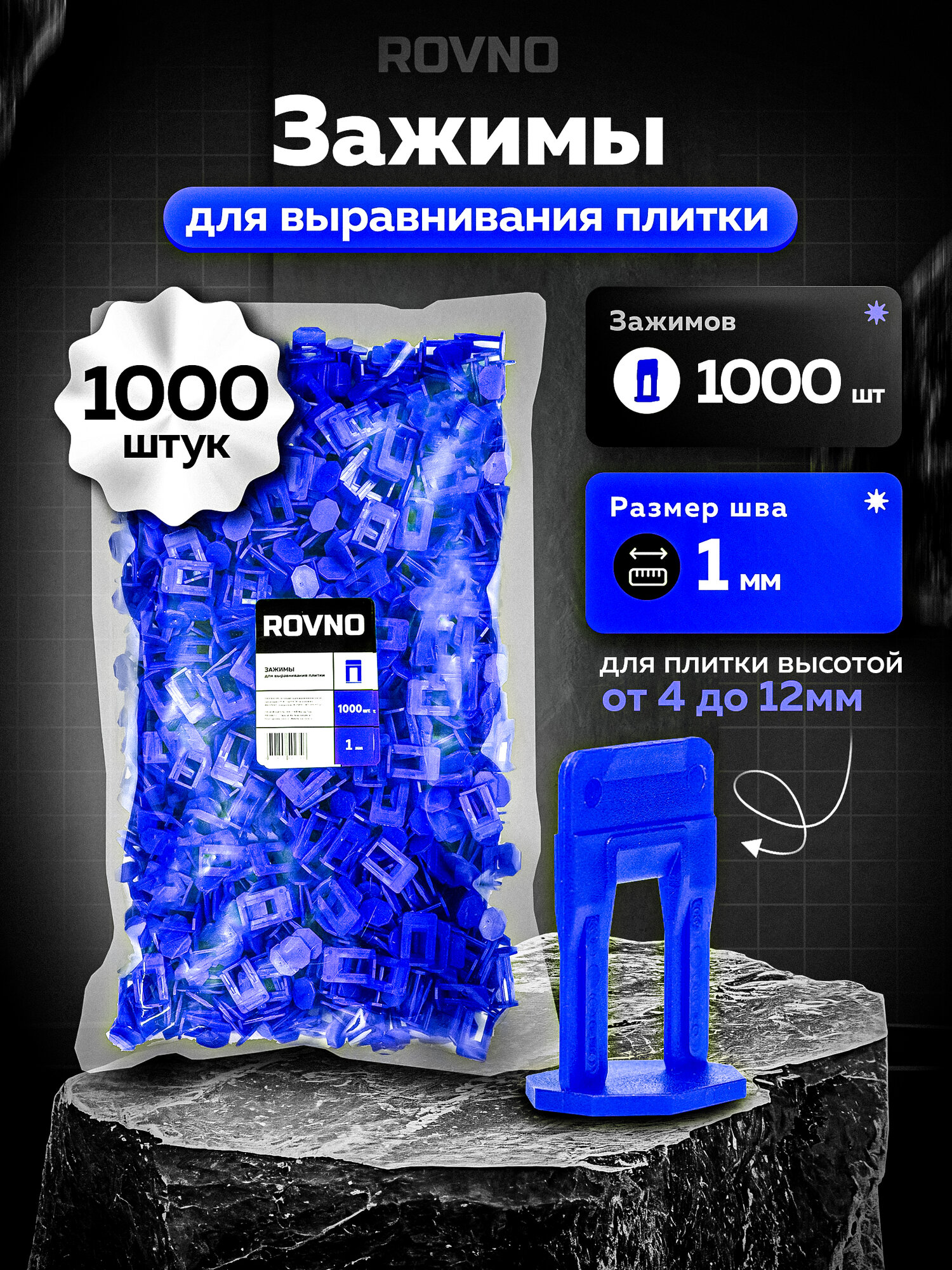 ROVNO Зажим для выравнивания плитки, 1мм, 1000 шт.