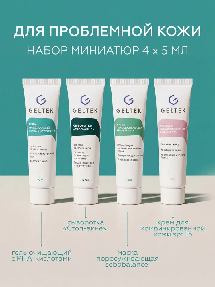 Гельтек Набор миниатюр для проблемной кожи с PHA кислотами, азелаиновой кислотойочищающий поросуживающий 4х5 мл