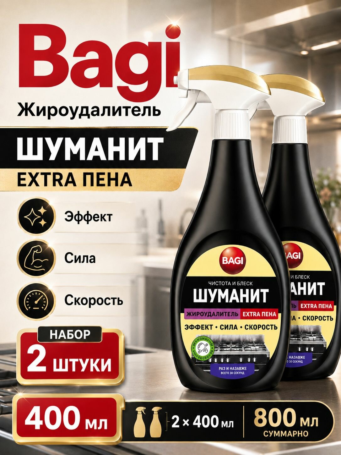 Набор 2 шт Bagi - Жироудалитель Extra пена Шуманит 400 мл
