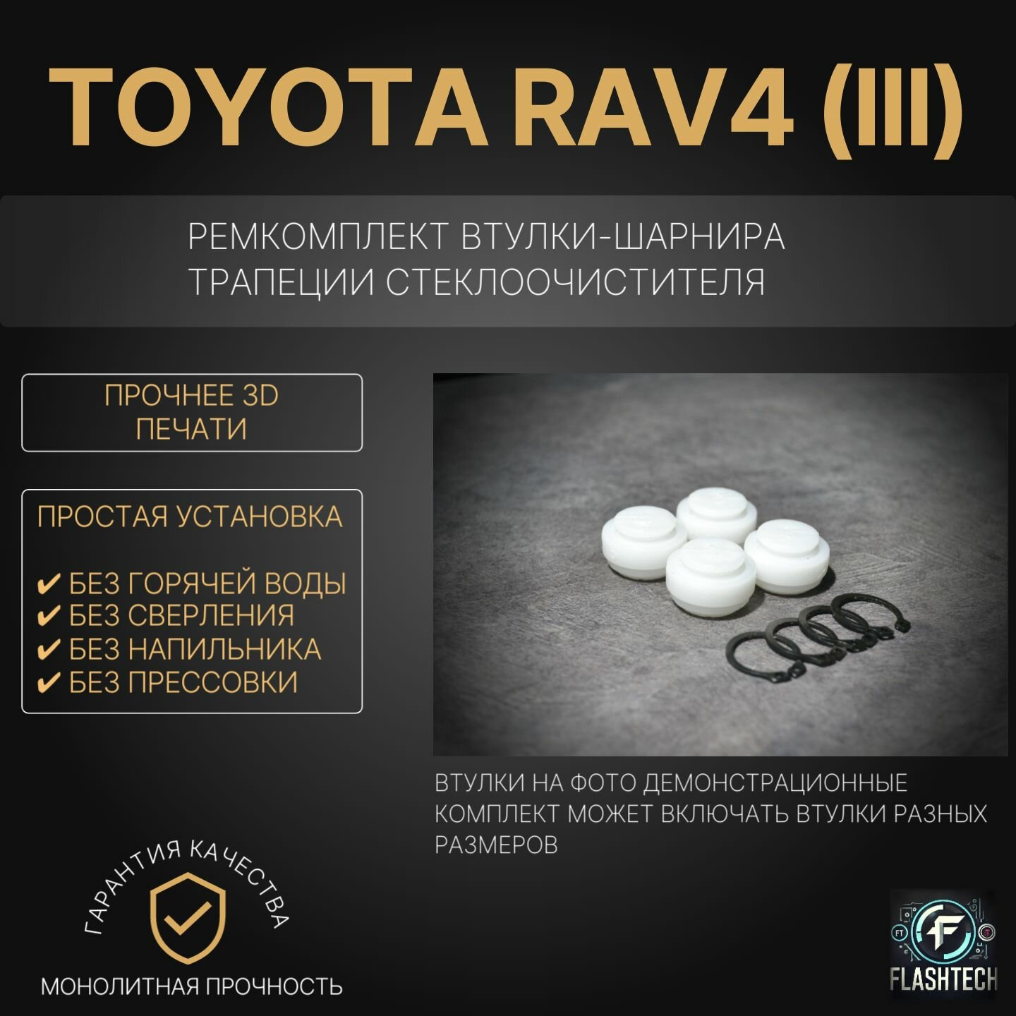Ремкомплект втулок-шарниров трапеции стеклоочистителя Toyota RAV4 (III) с 2005 по 2016 г, кузов XA30