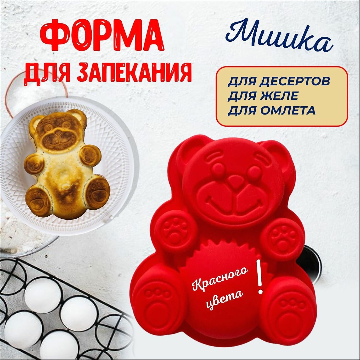 Форма для выпечки "Медведь", силикон, антипригарное покрытие, для духовки