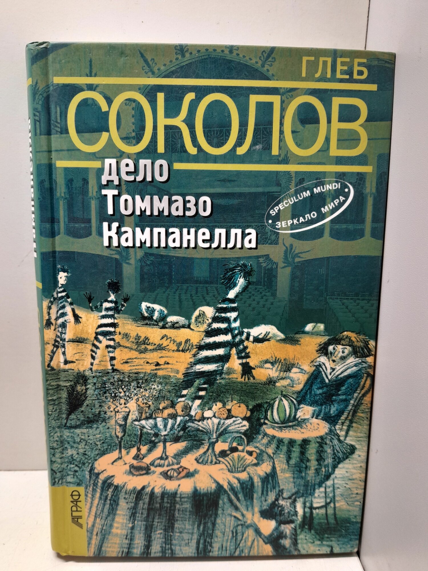 Дело Томмазо Кампанелла / Соколов Глеб ( Книга с автографом )