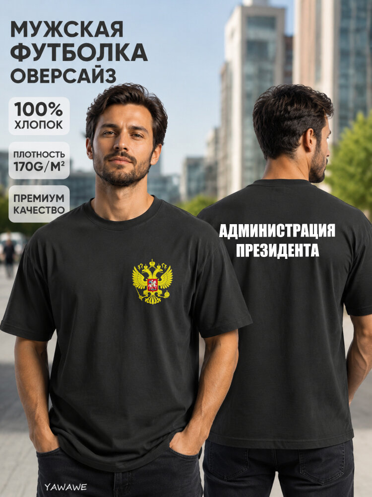 Футболка с гербом России Расслабляющая версия-подарок на лето черный 52
