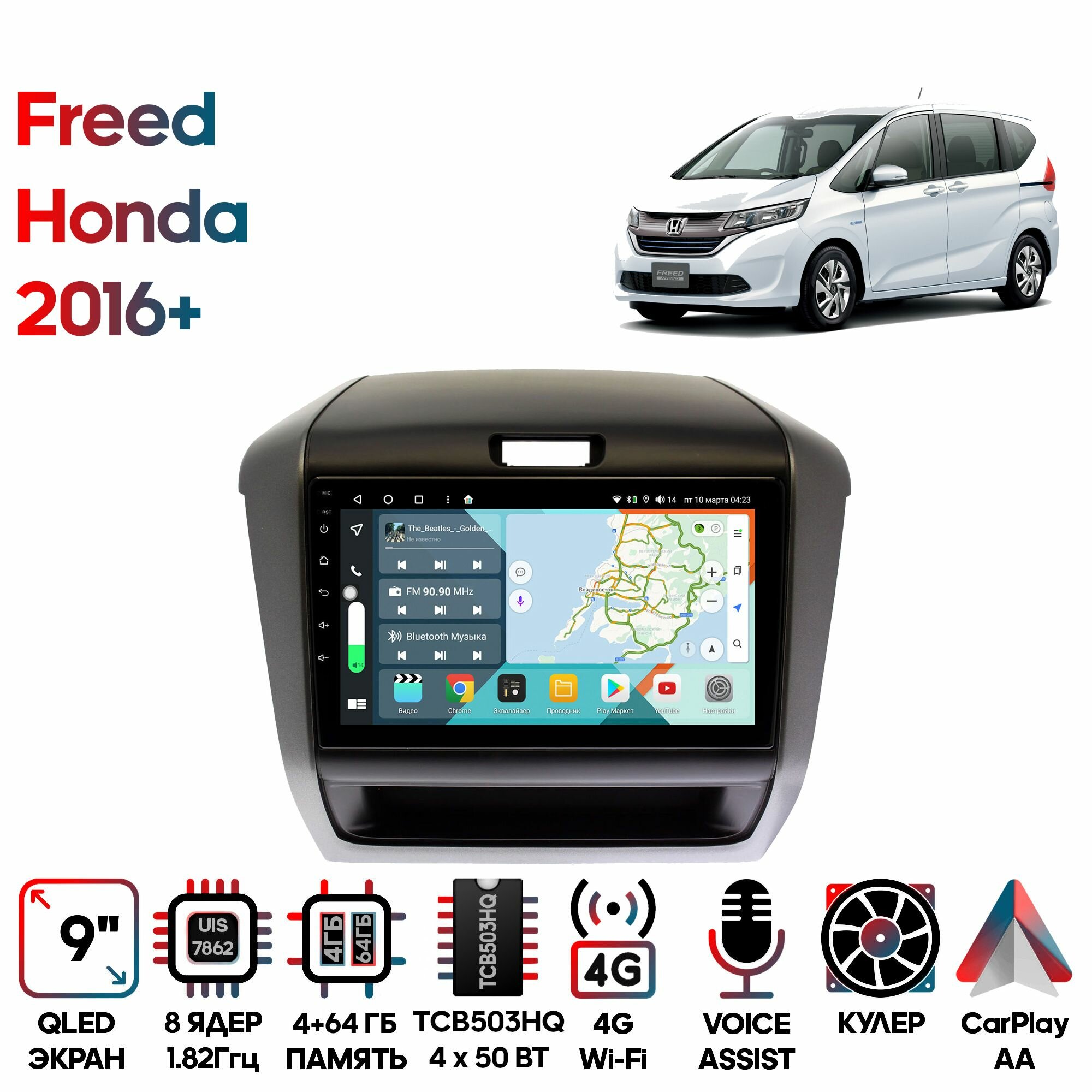 Магнитола Honda Freed 2016+ 9 дюймов, 4/64GB, 8 ядер, DSP, 4G, Android 10 / Wide Media