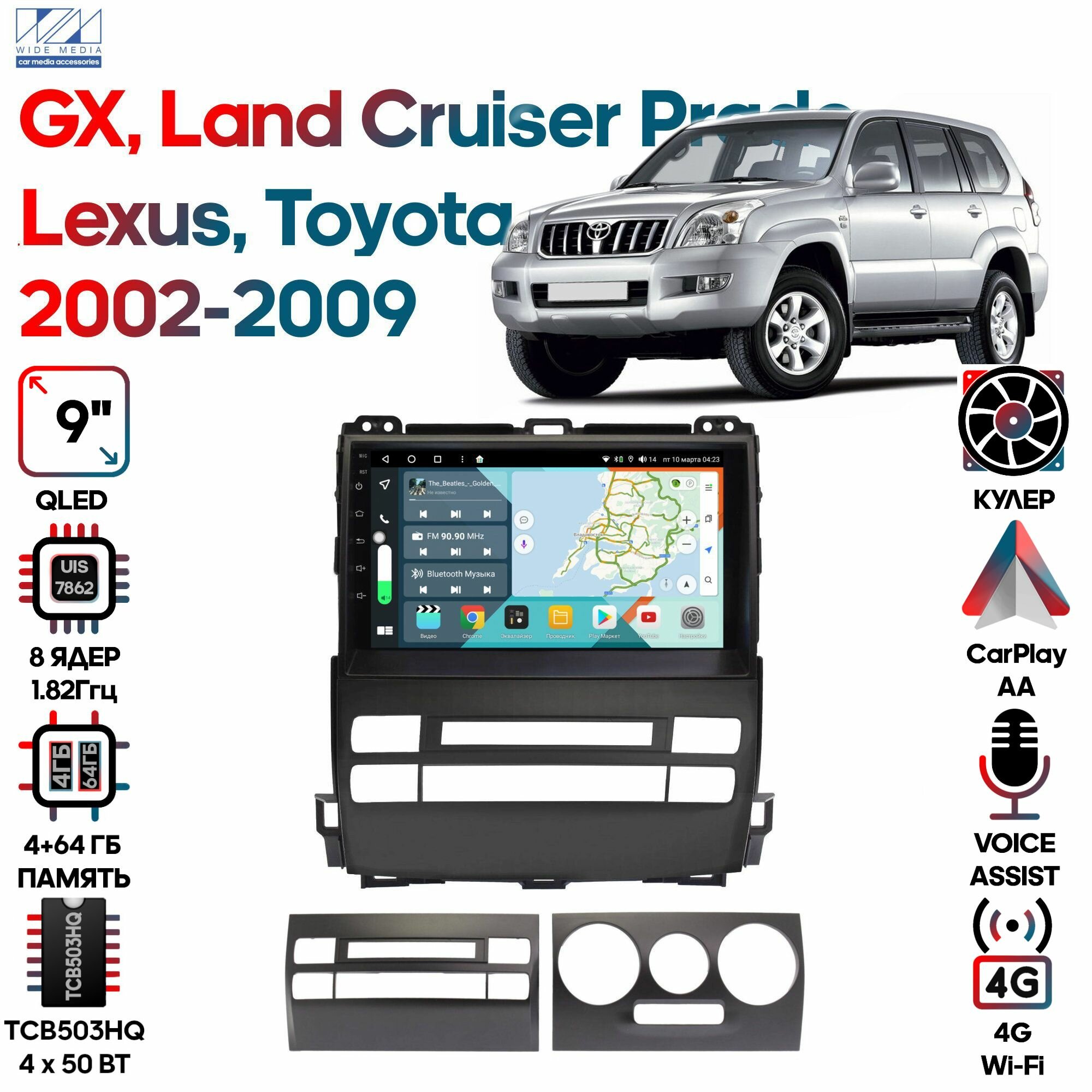 Магнитола Toyota Land Cruiser Prado / Lexus GX 2002-2009 / 9 дюймов, 4/64GB, 8 ядер, DSP, 4G, Android 10 / Wide Media
