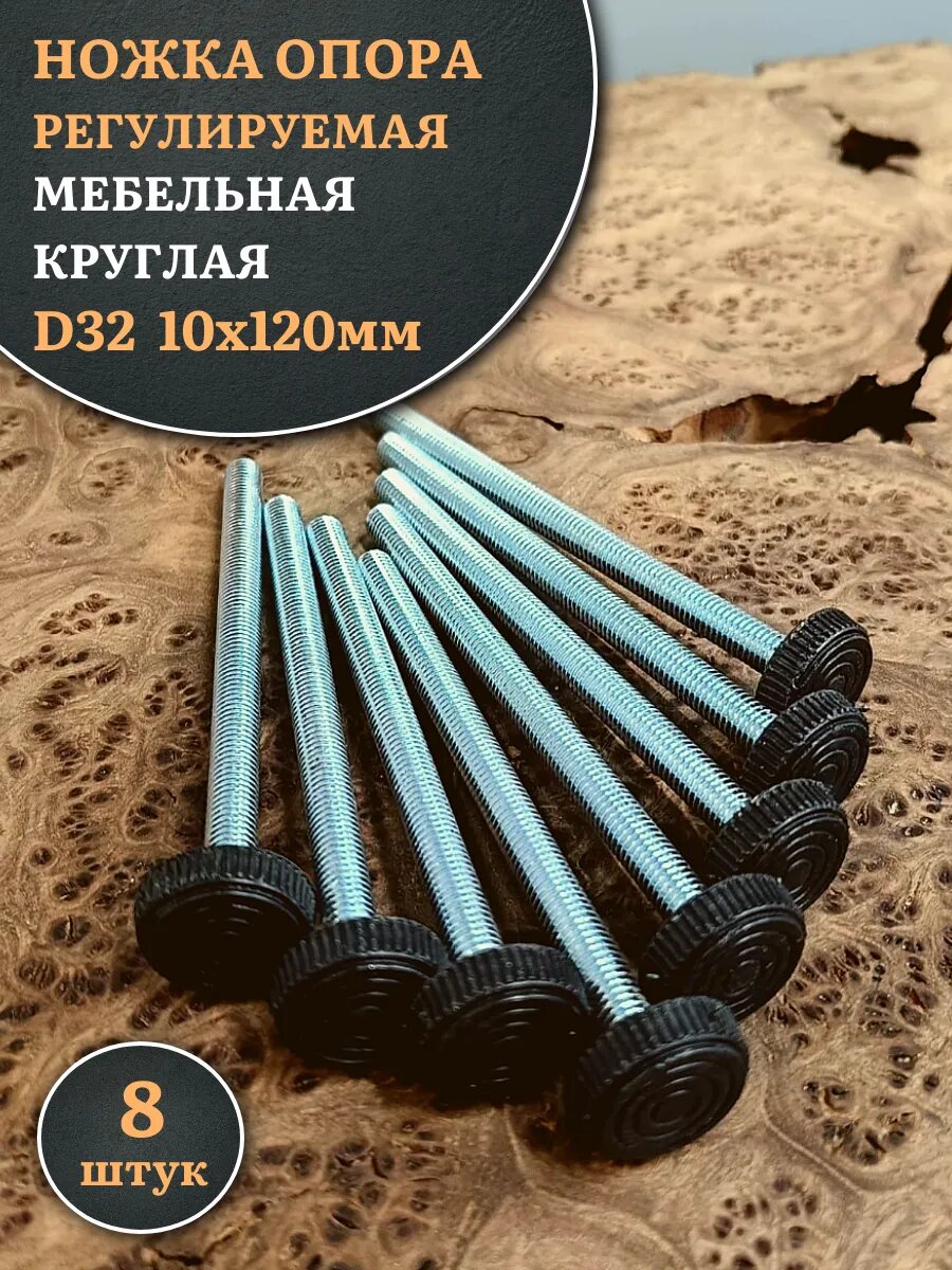 Ножка опора D32 М10х120 регулируемая мебельная круглая 8 шт
