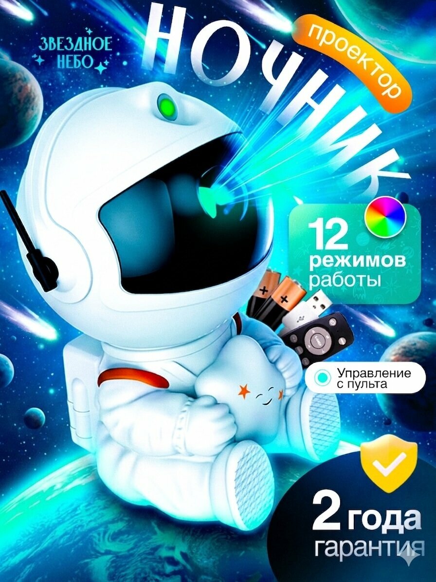 Ночник проектор звездного неба Космонавт с пультом, подарок на день рождение