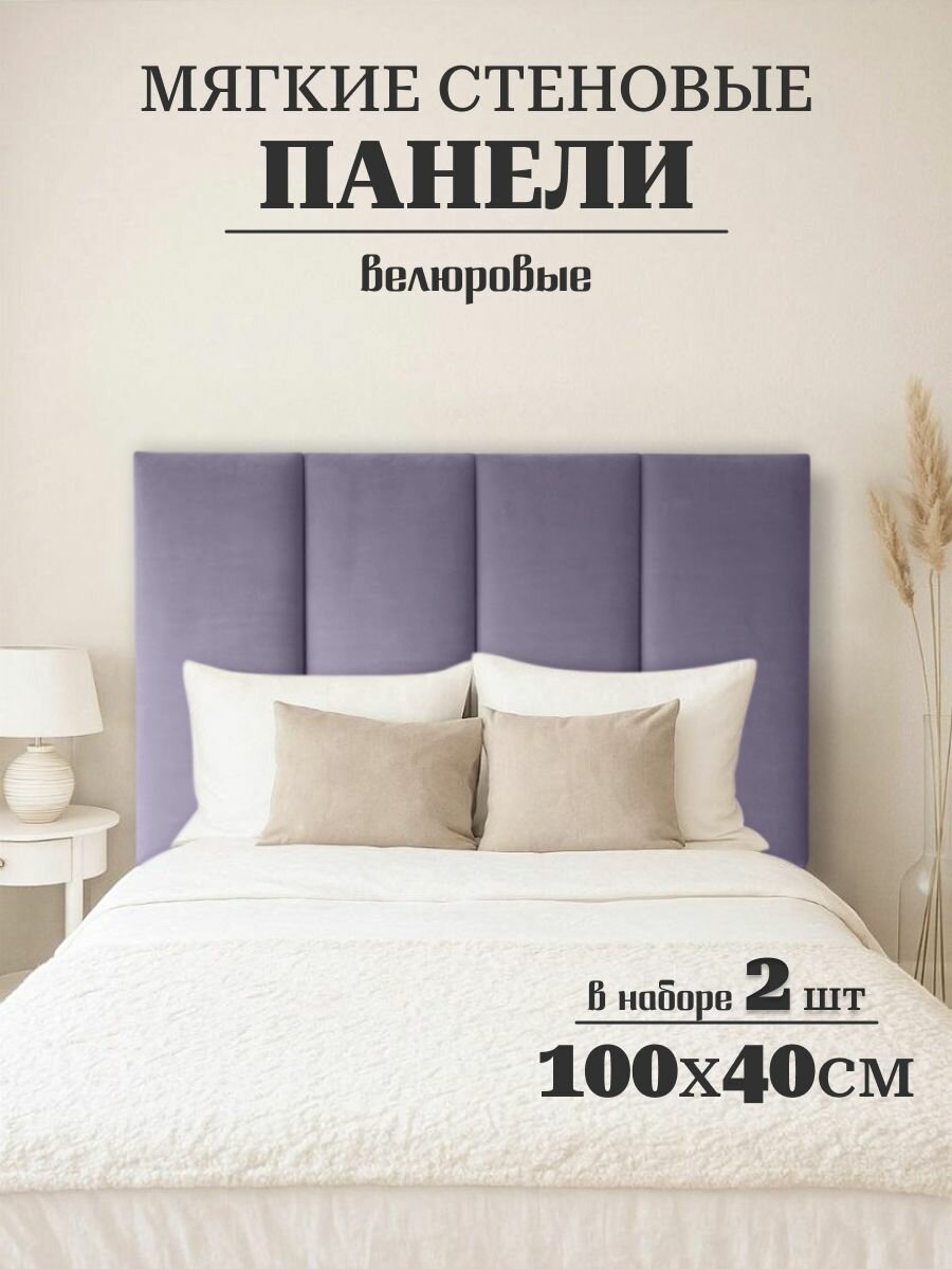 Мягкая стеновая панель 40х100 см, 2 шт, велюр, изголовье кровати