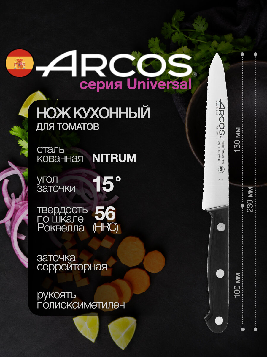 Кухонный нож ARCOS Universal 289104, для томатов, NSF, черный, 13см