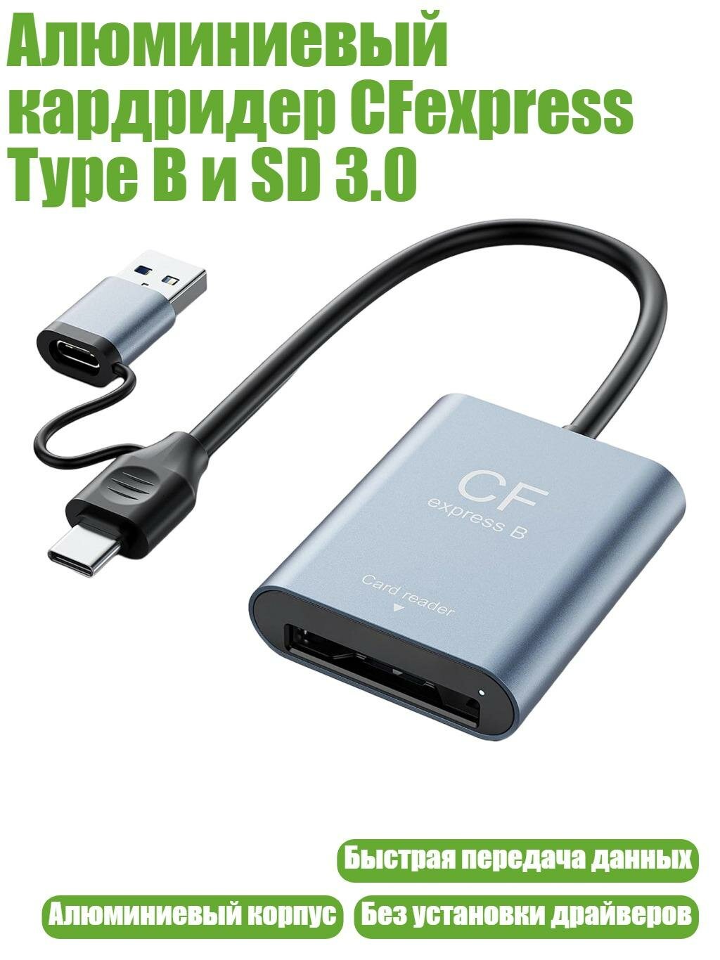 Алюминиевый кардридер CFexpress Type B и SD 3.0, CFeB