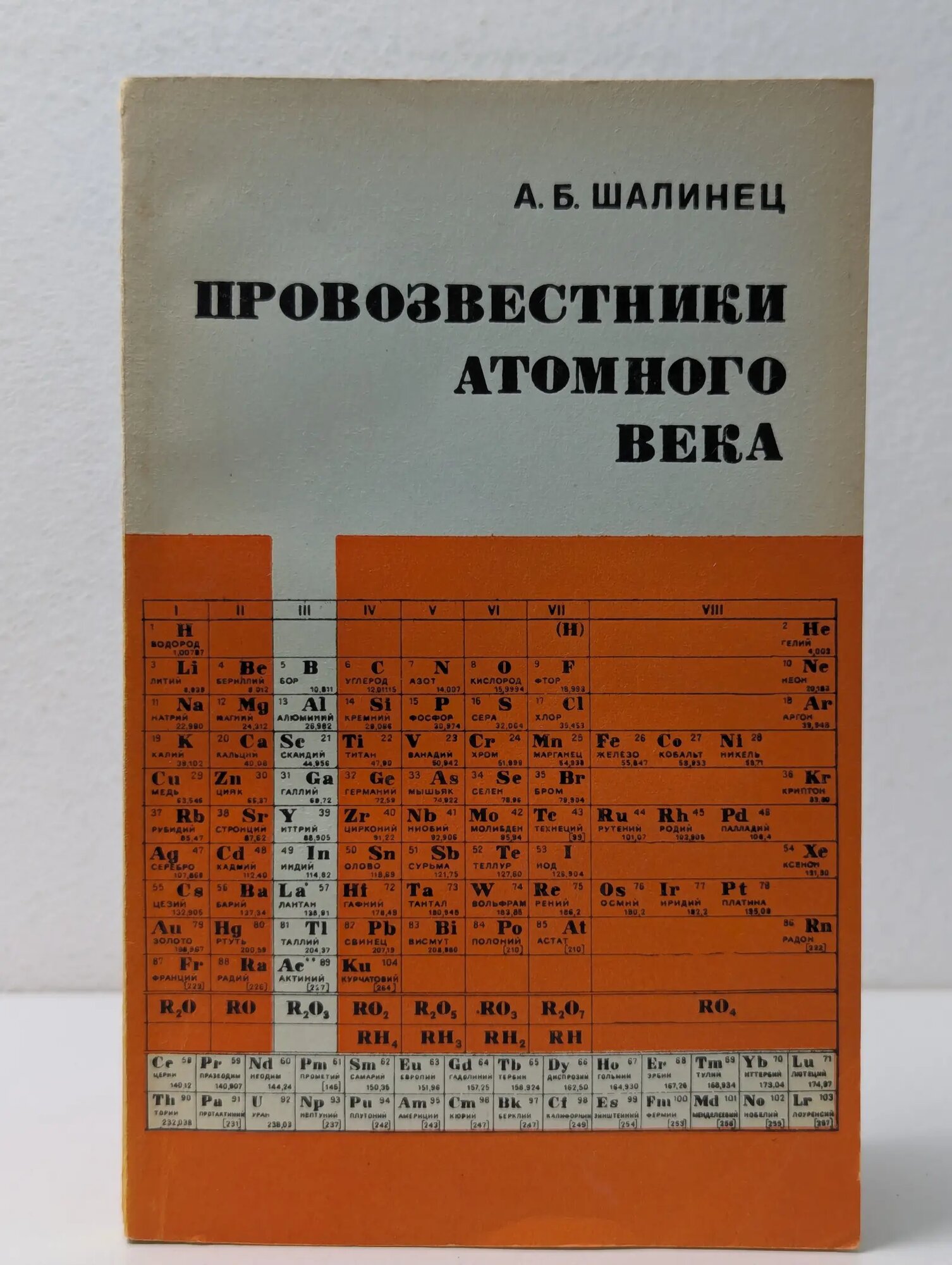 Провозвестники атомного века Шалинец Александр Борисович 1975