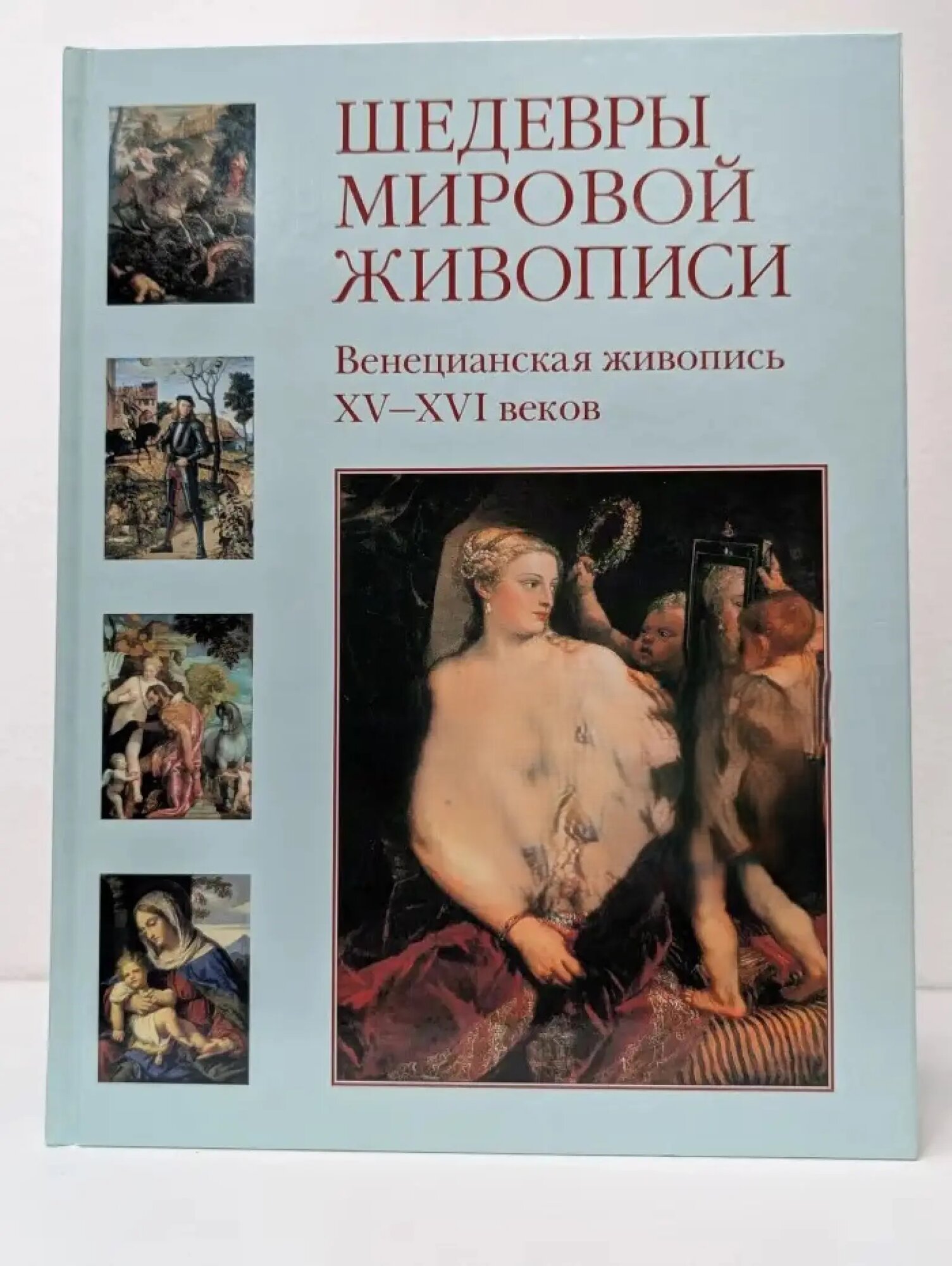 Шедевры мировой живописи. Венецианская живопись. XV–XVI век Калмыкова Вера Николаевна 2009