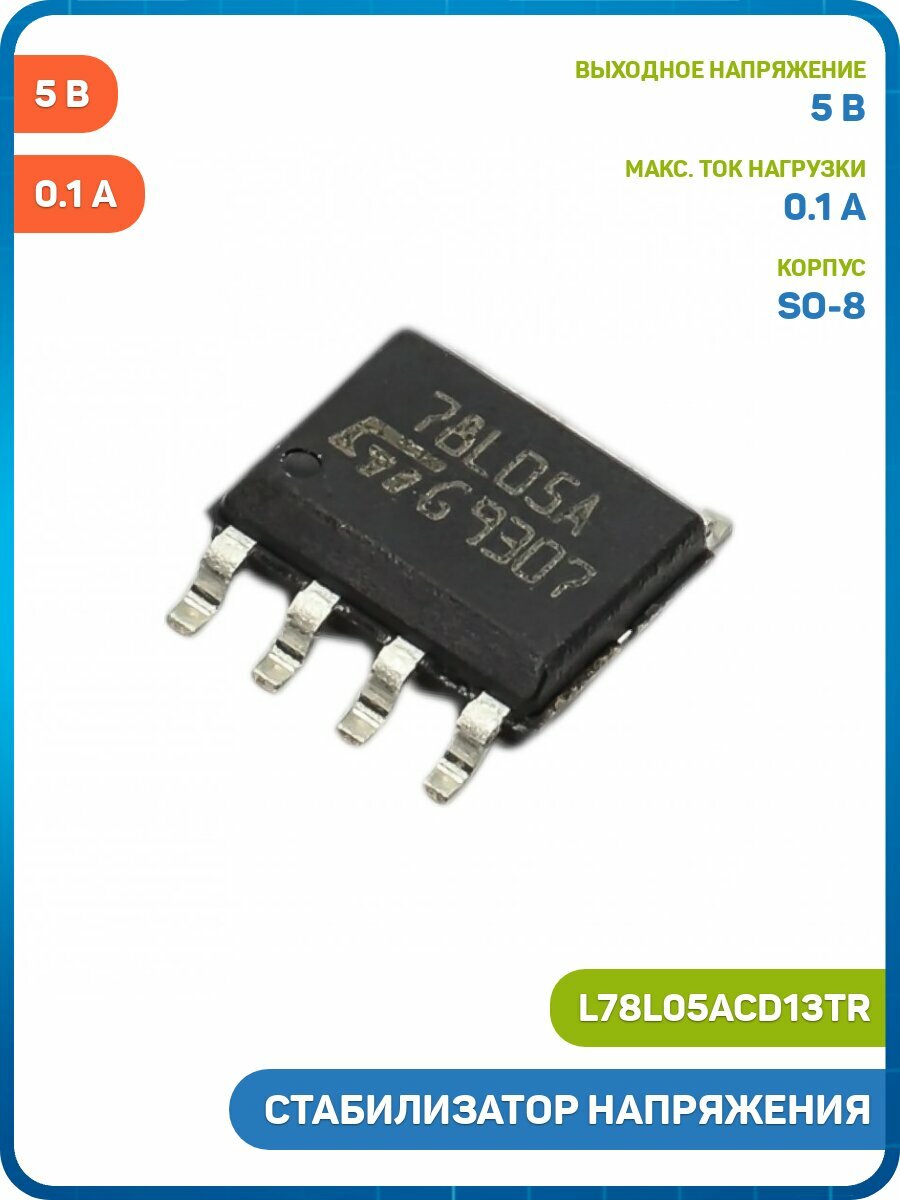 Стабилизатор напряжения STM 5 В/0.1 А (L78L05ACD13TR (SO-8))