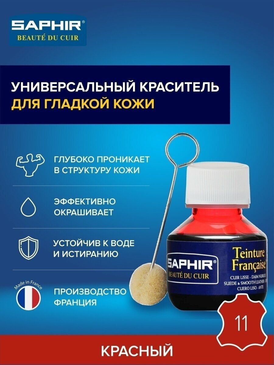 Краситель для гладкой кожи SAPHIR Teinture Francaise, цвет 11 красный (red), 50 мл