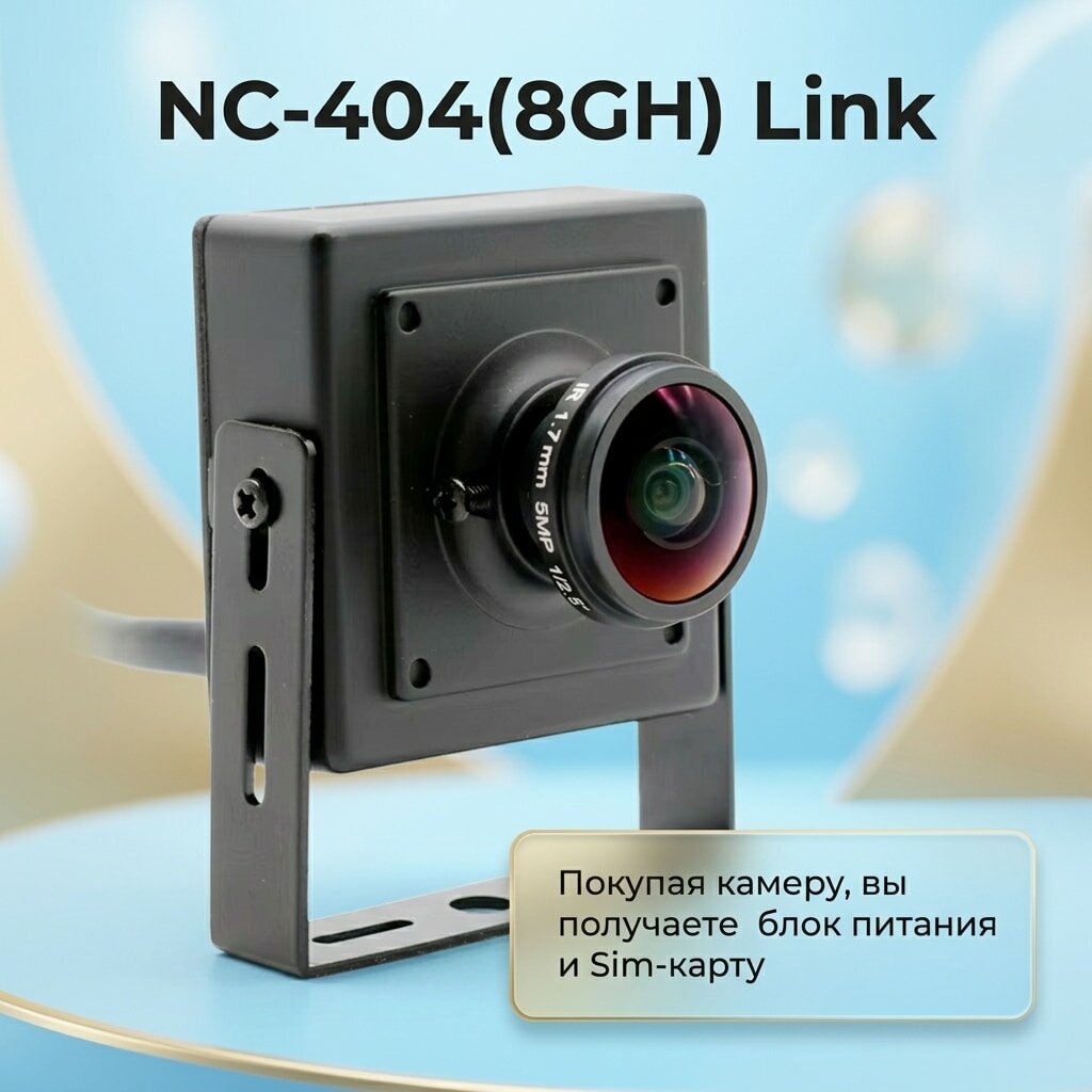 Link NC-404-8GH - IPкамера наблюдения с SIM картой и записью