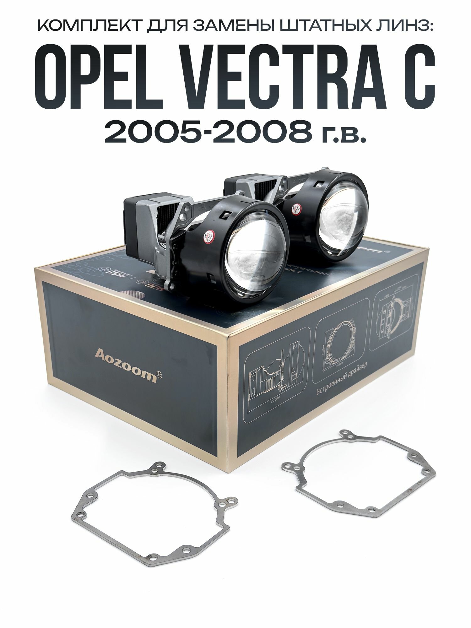 Bi-LED линзы Aozoom K7 для Opel Vectra C 2005-2008 / Билед модули на опель вектра с 05-08