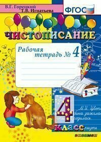 Горецкий В. Г. Чистописание 4 кл. Часть 4 Рабочая тетрадь "Экзамен"