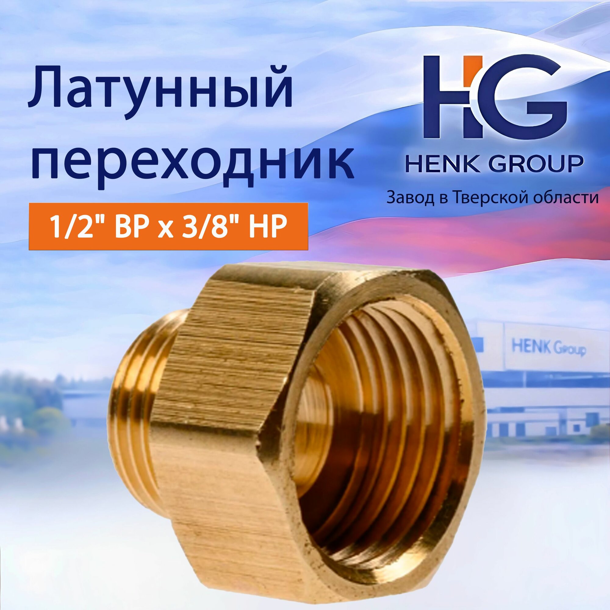 Переходник HG 1/2" ВР х 3/8" НР