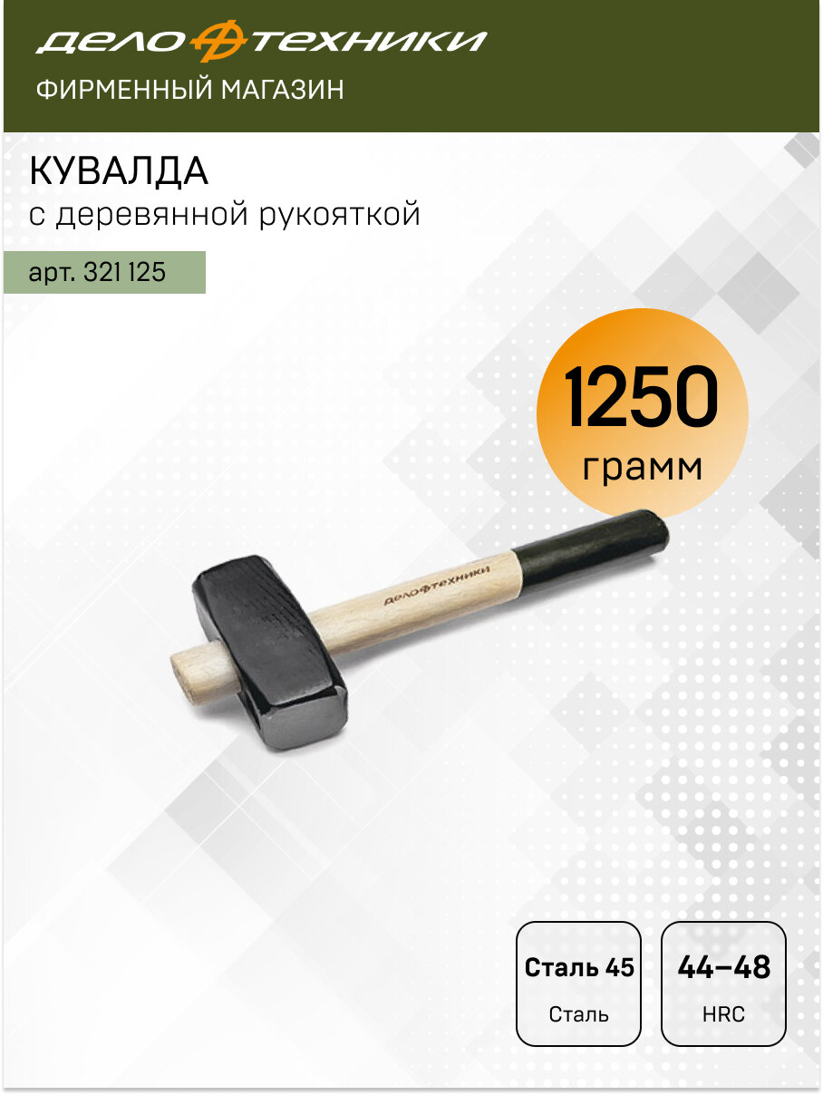 Кувалда Дело Техники с деревянной рукояткой 1250 грамм, 321125