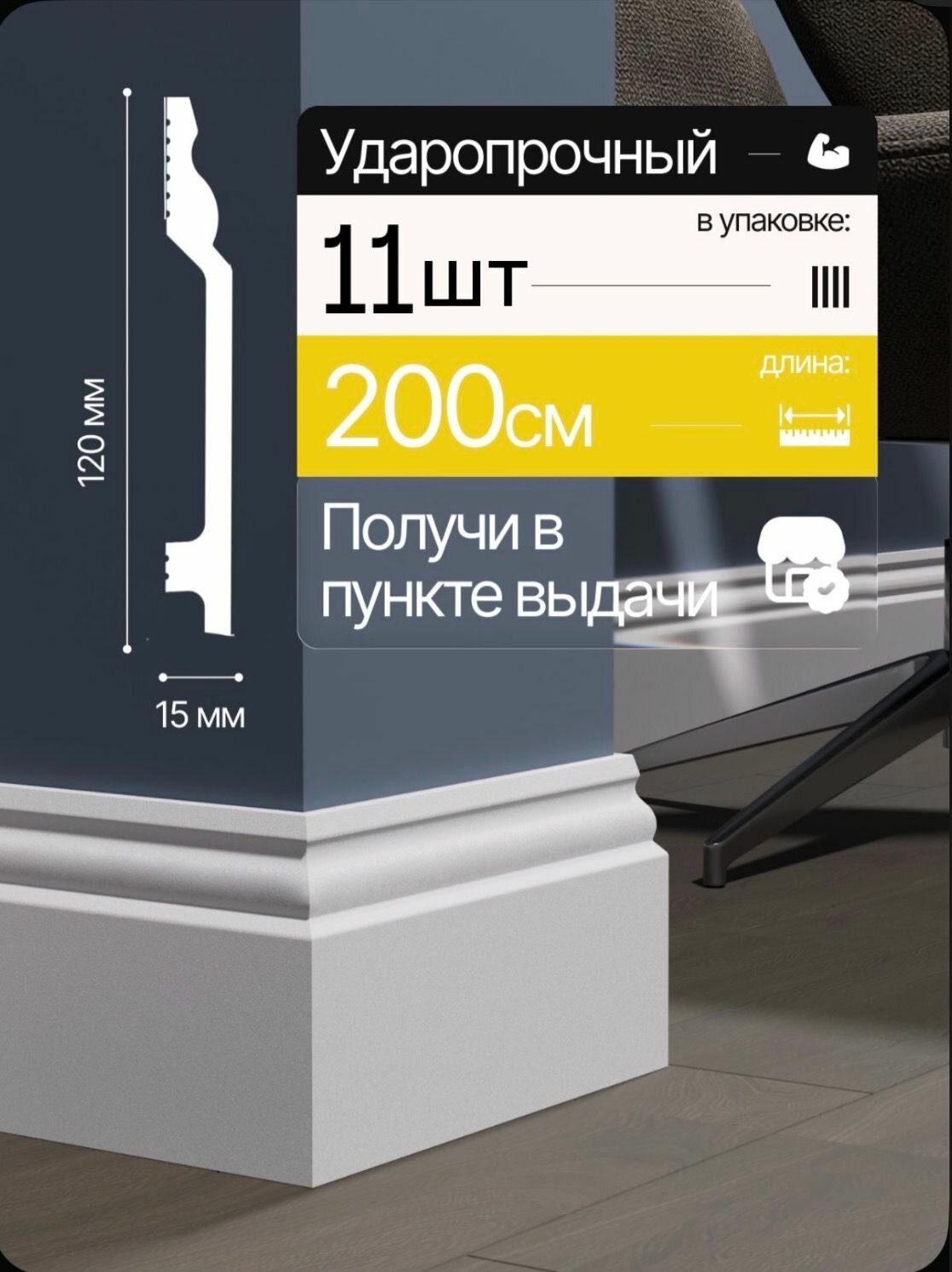 Плинтус напольный дюрополимер,2метра 120x15мм, 11шт, белый, под покраску, ударопрочный, влагостойкий Glanzepol GPD-10