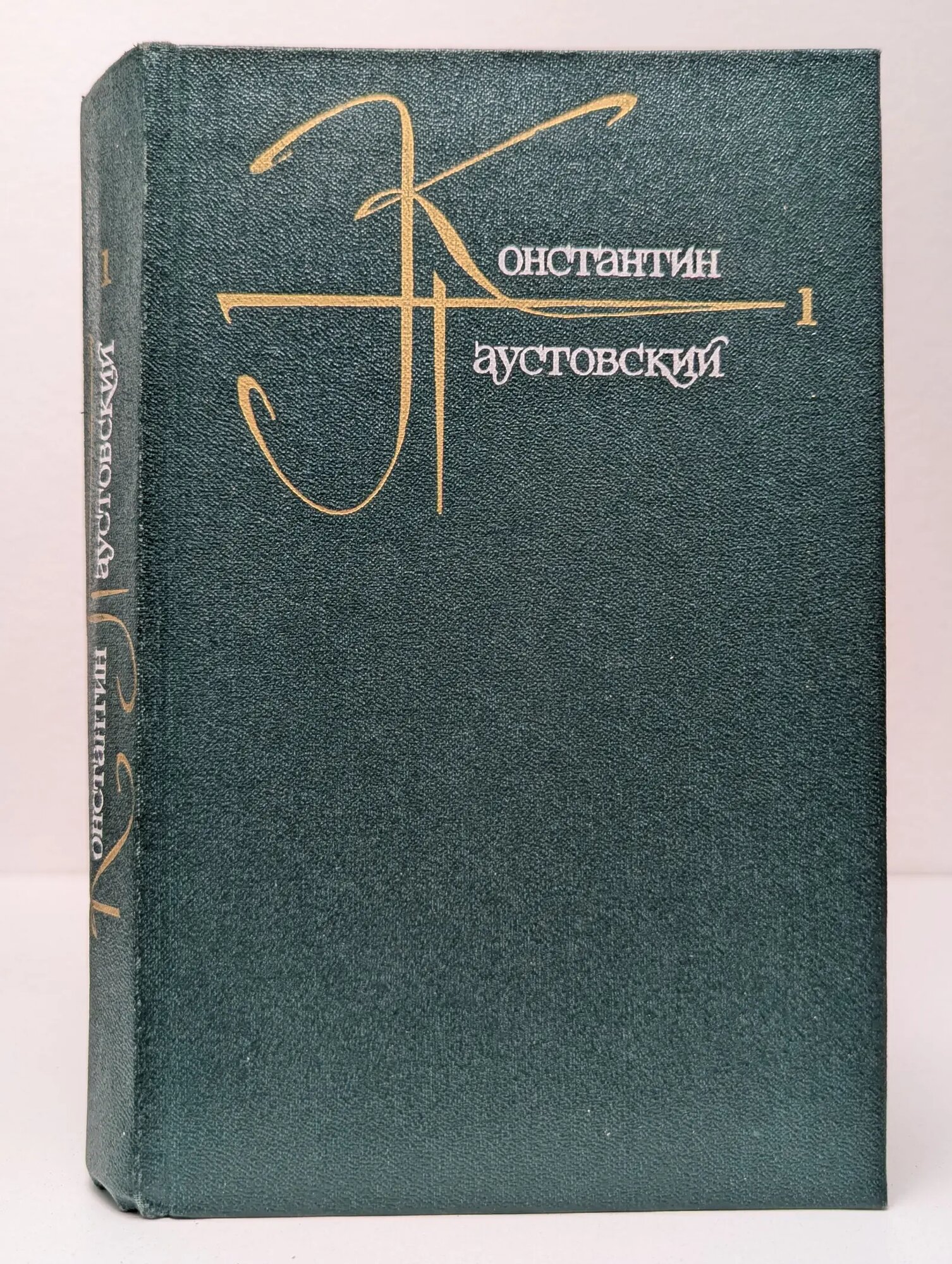 Константин Паустовский. Собрание сочинений в 9 томах. Том 1 Паустовский Константин Георгиевич 1981