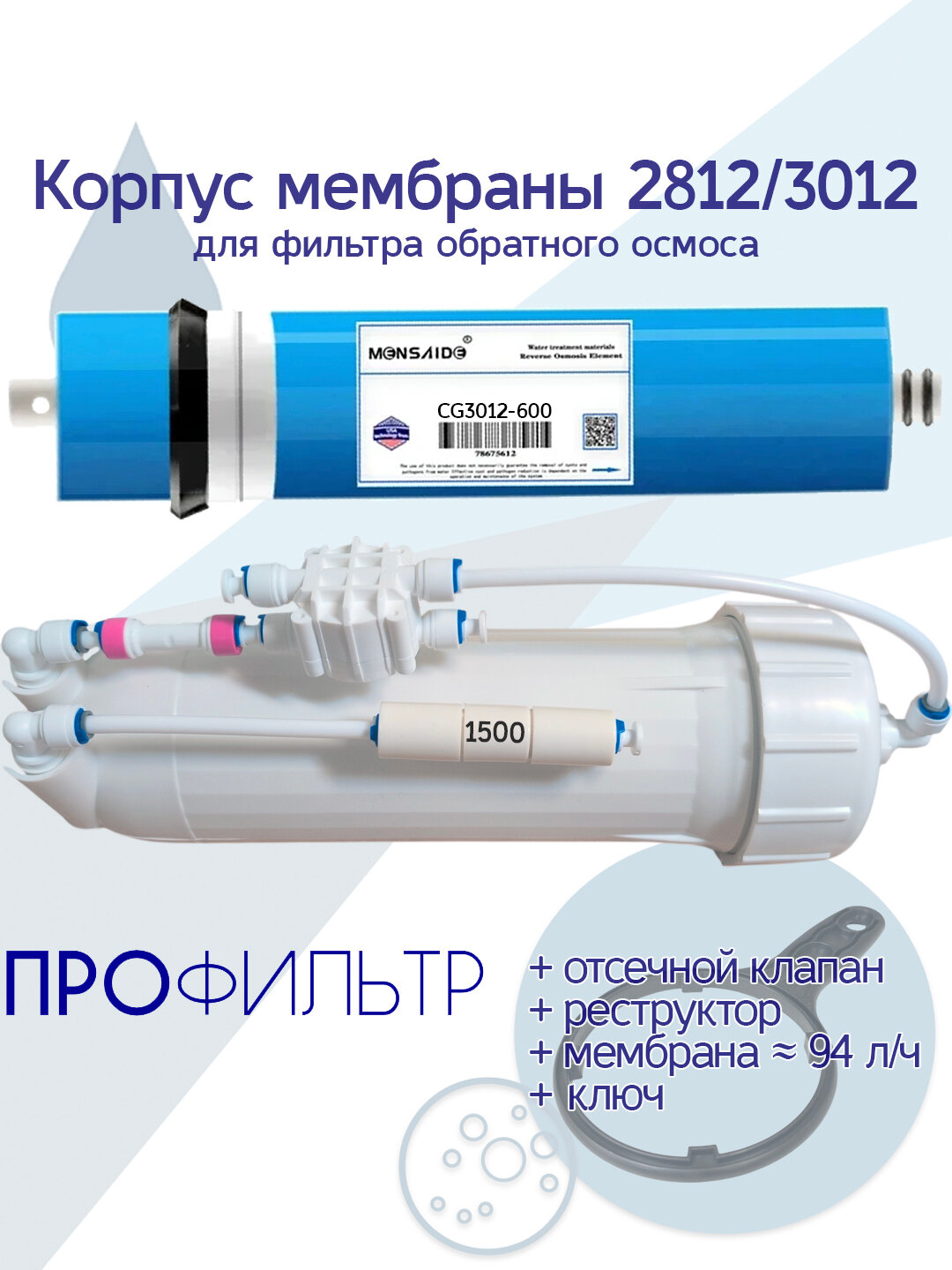 Корпус мембраны 2812/3012 фильтра обратного осмоса + отсечной клапан + ограничитель потока 1500 + Мембрана 600GPD + ключ