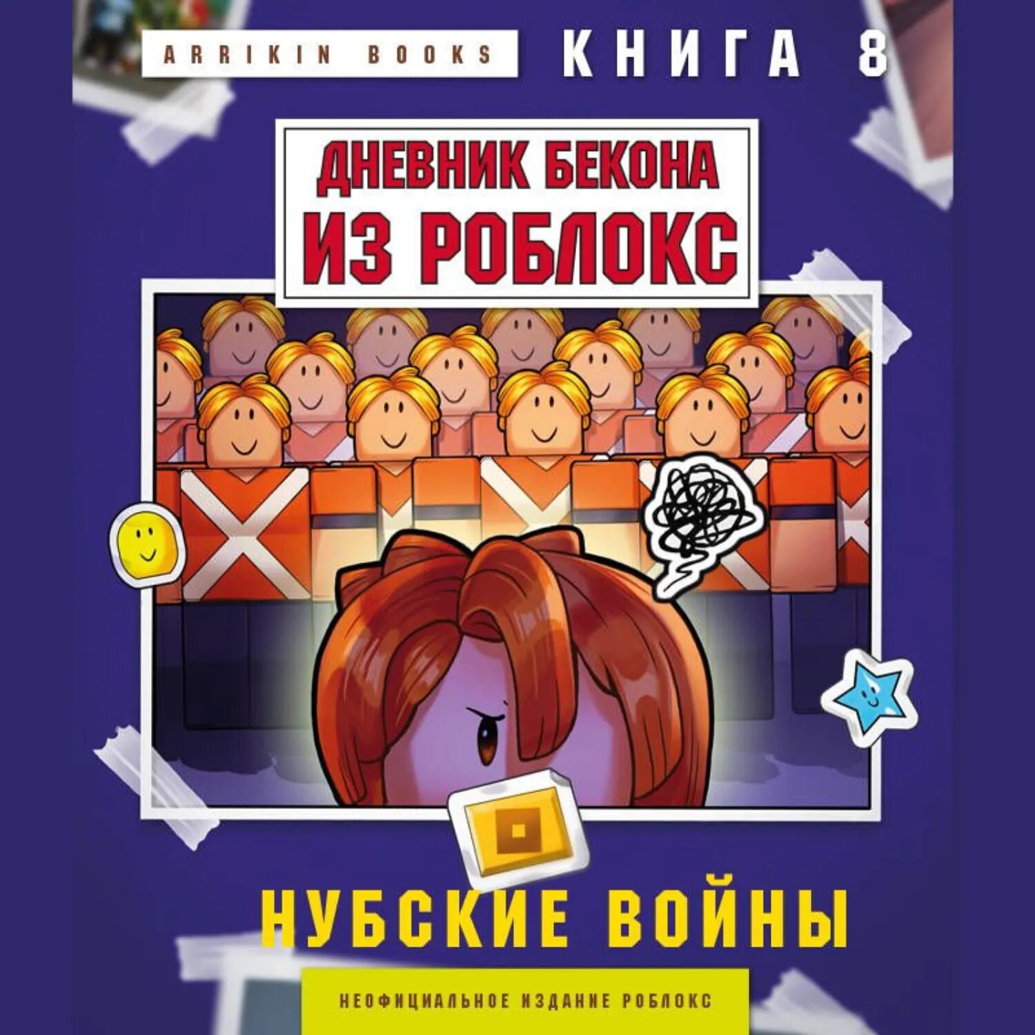 Дневник Бекона из Роблокс. Книга 8. Нубские войны [Аудиокнига]
