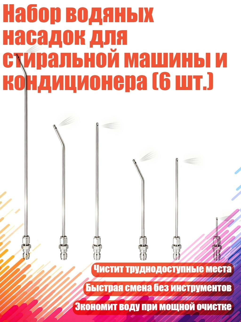 Набор водяных насадок для стиральной машины и кондиционера (6 шт.)