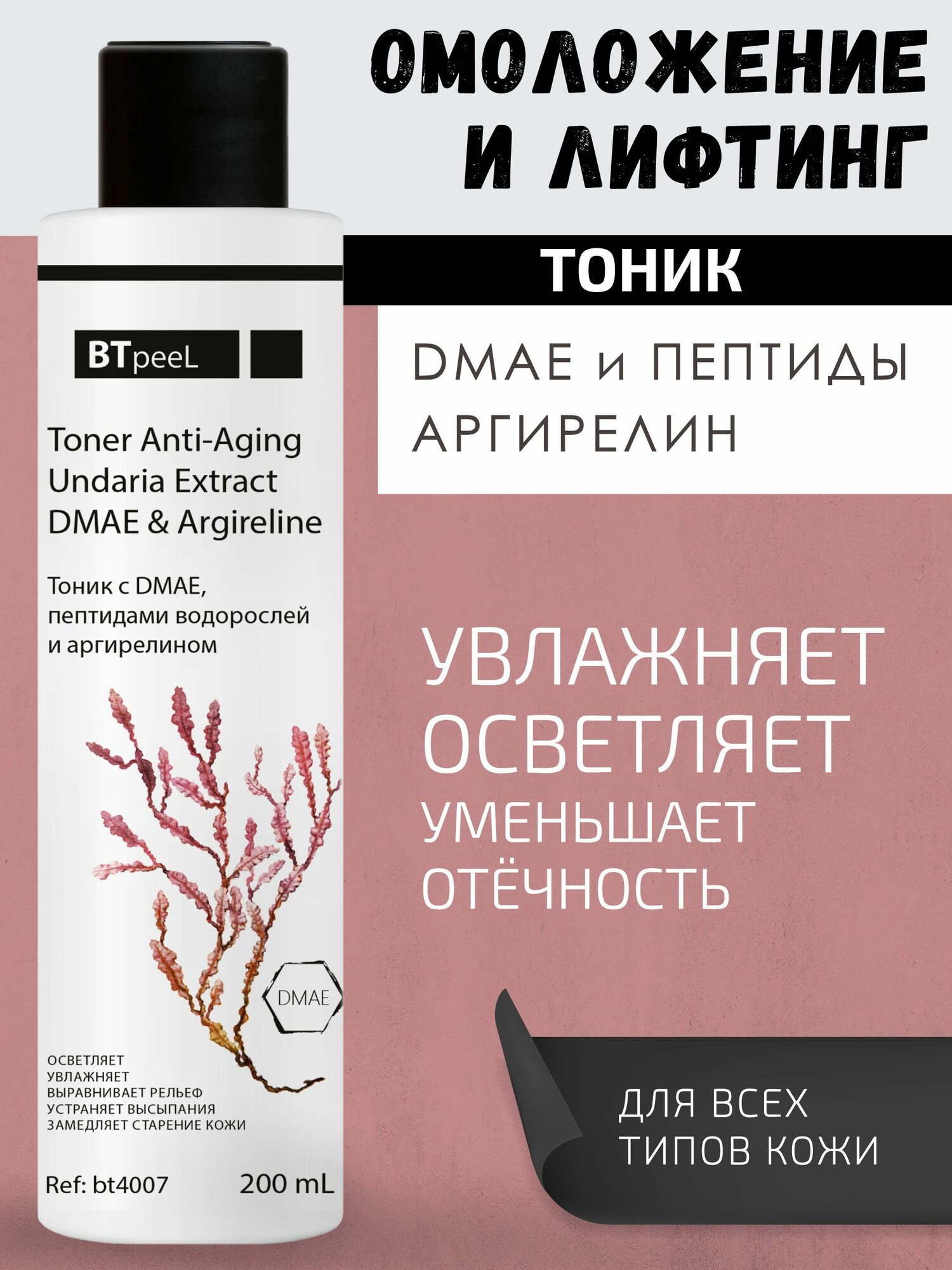 BTpeeL Тоник с DMAE, пептидами водорослей и аргирелином, 200 мл