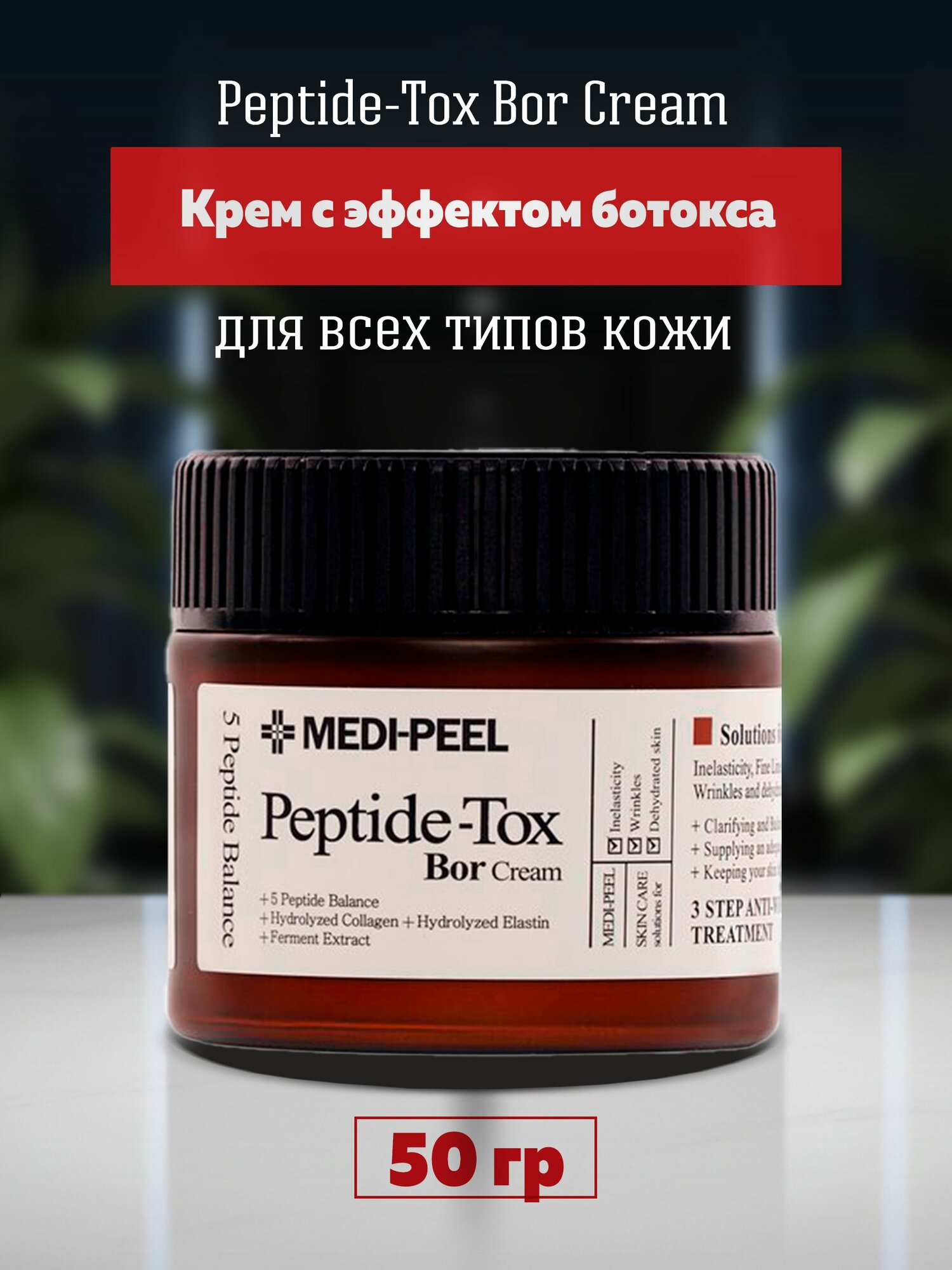 MEDIPEEL+ / Крем с эффектом ботокса / Peptide-Tox Bor Cream, 50 гр