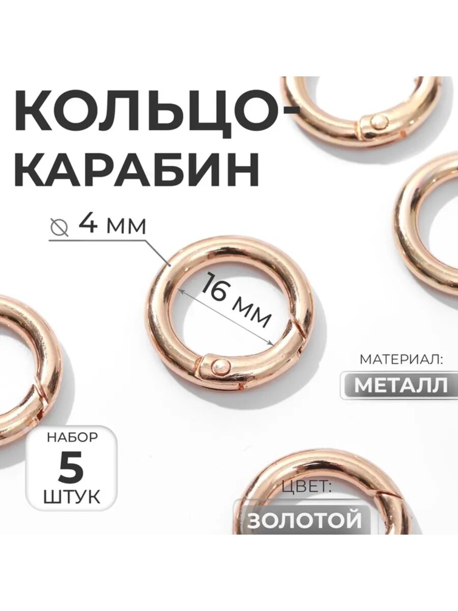 Кольцо-карабин золотое, диаметр 16,24 мм, 4 мм