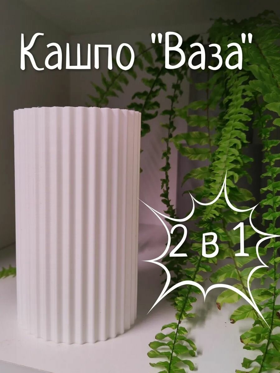Кашпо "Ваза" 2 в 1, 9х15 см, цвет белый