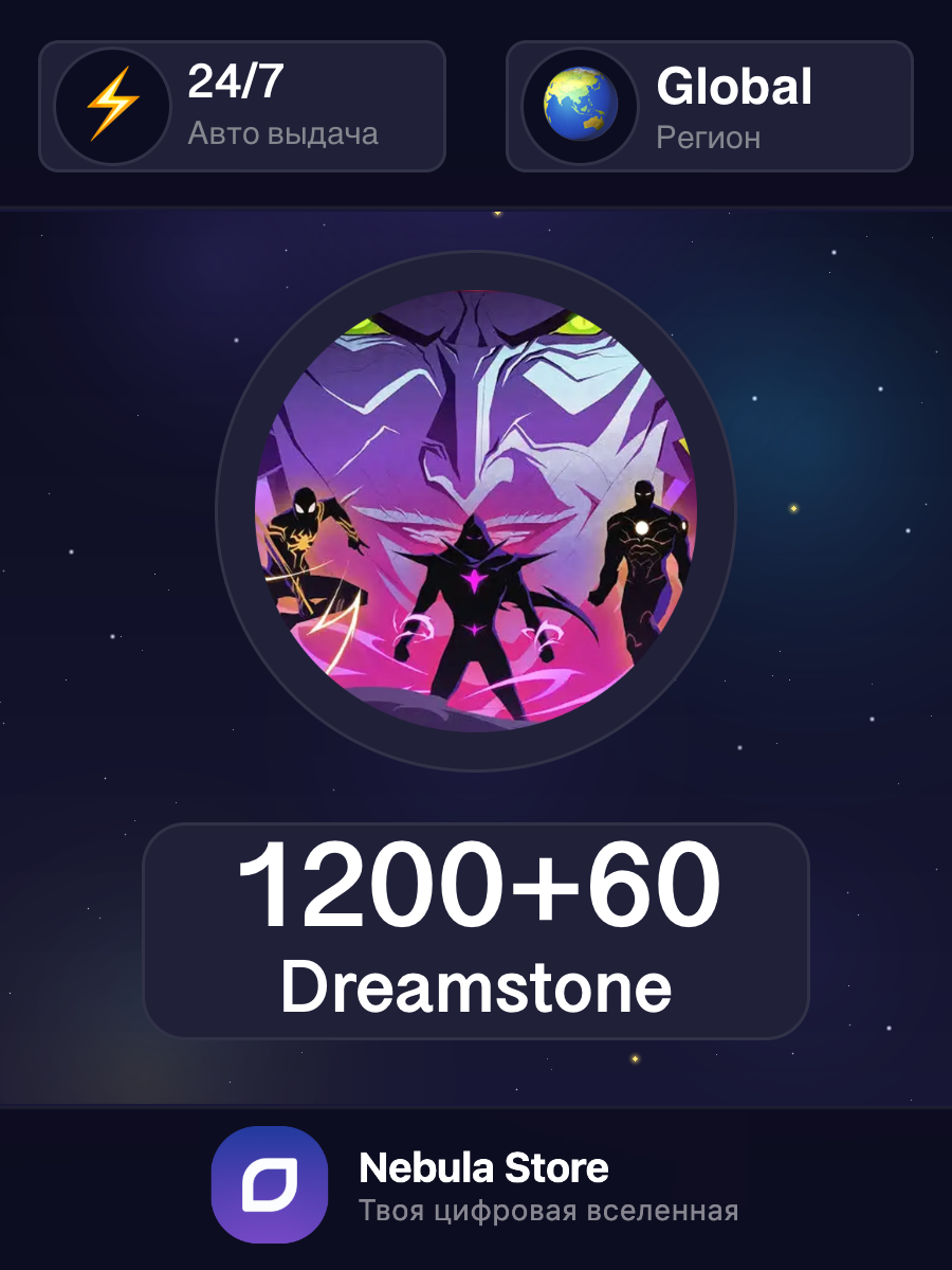 Пополнение MARVEL Mystic Mayhem 1200+60 Dreamstone | Все страны - автовыдача 24/7