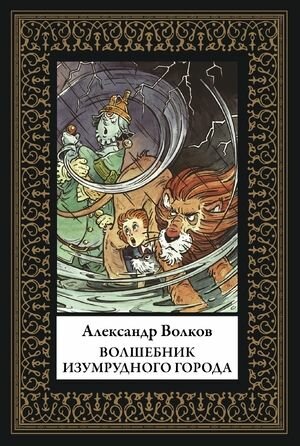 Волков: Волшебник Изумрудного города. Серия Библиотека мировой литературы. Издательство Оникс