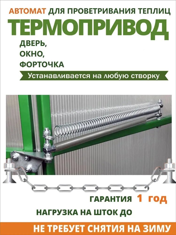 Термопривод для теплицы400, Сталь, 1 шт