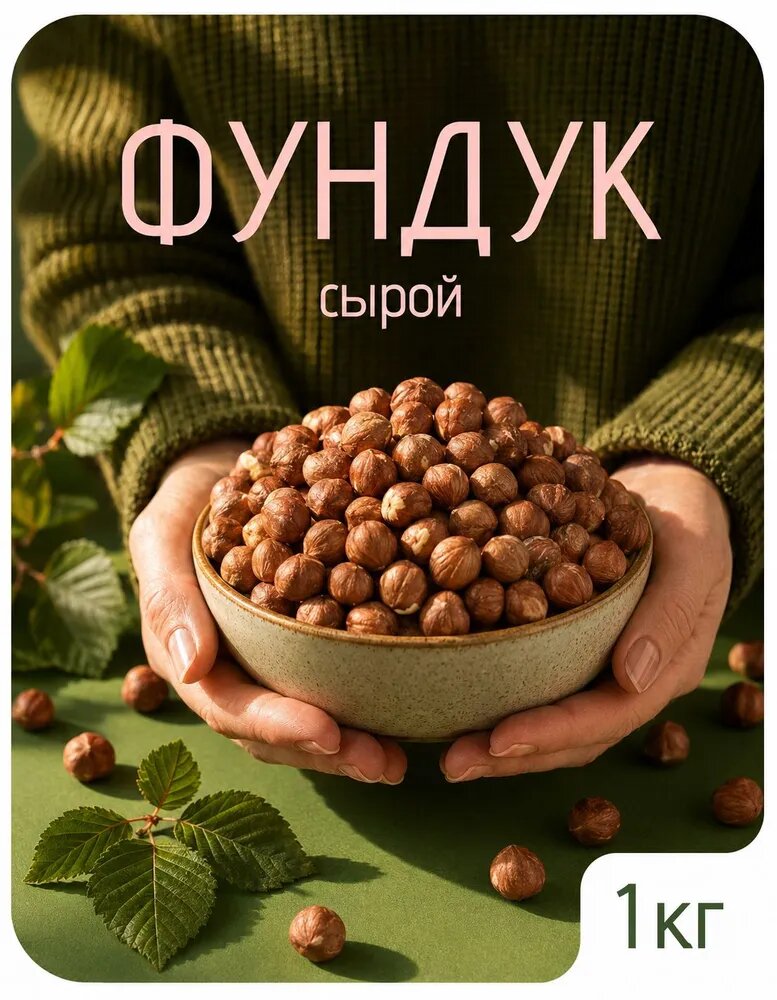 Фундук сырой 1 кг орехи Фруттерия