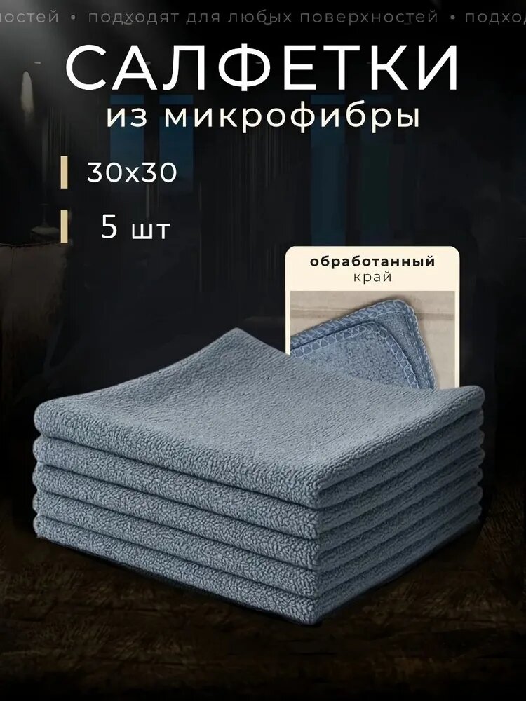 Салфетки для уборки, тряпки для кухни из микрофибры серые, размер 30х30см, 5 шт