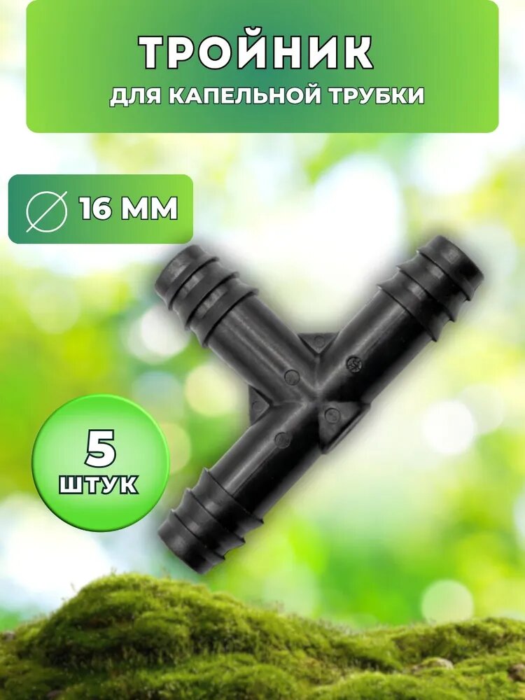 Тройник для капельного полива 16 мм, 5шт на капельную трубку 16мм
