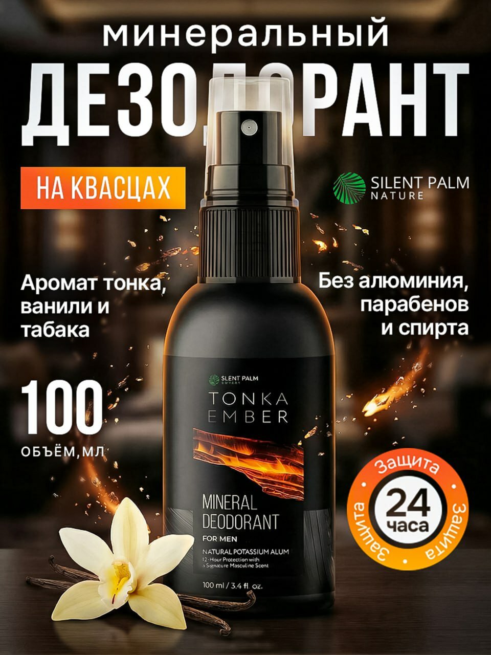 Натуральный мужской дезодорант TONKA EMBER на квасцах, спрей от пота