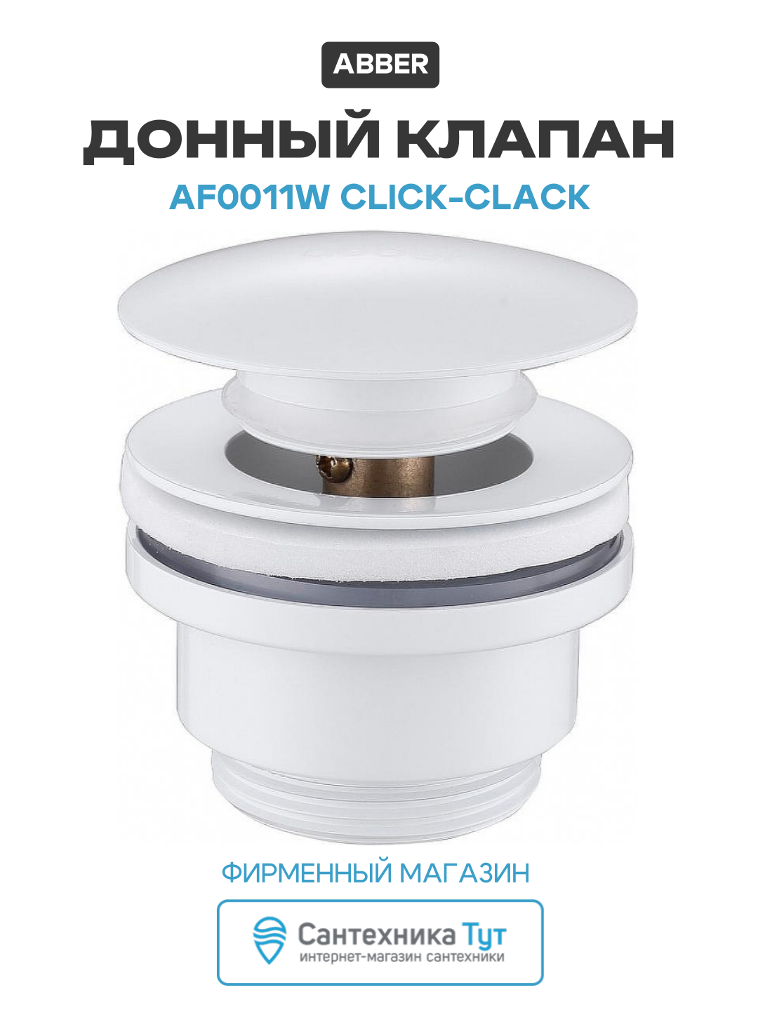 Донный клапан Abber AF0011W click-clack Белый, современный стиль
